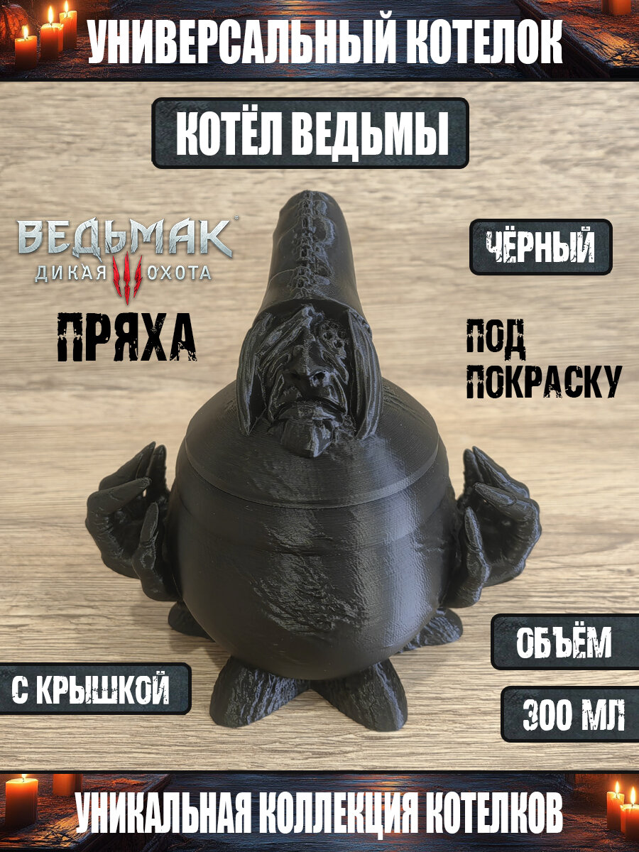 Пряха Ведьмак 3 Котел ведьмы с крышкой черный