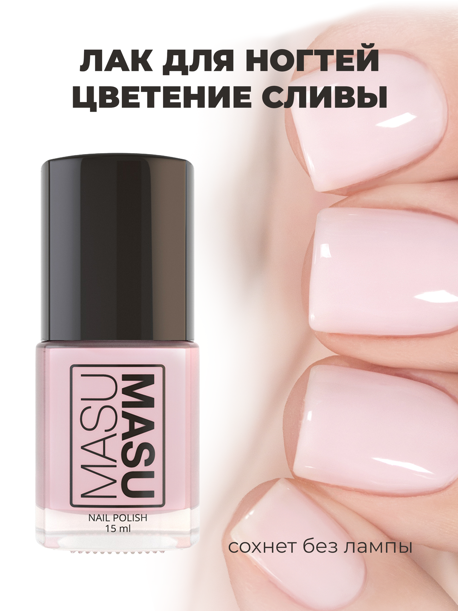 Masura Лак для ногтей MasuMasu Цветение Сливы, полупрозрачный, 15 мл