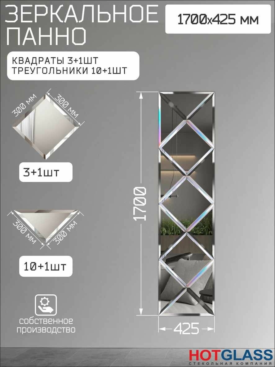 Зеркальное панно на стену 170 х 43 см, зеркальная плитка 30 см с фацетом HOTGLASS