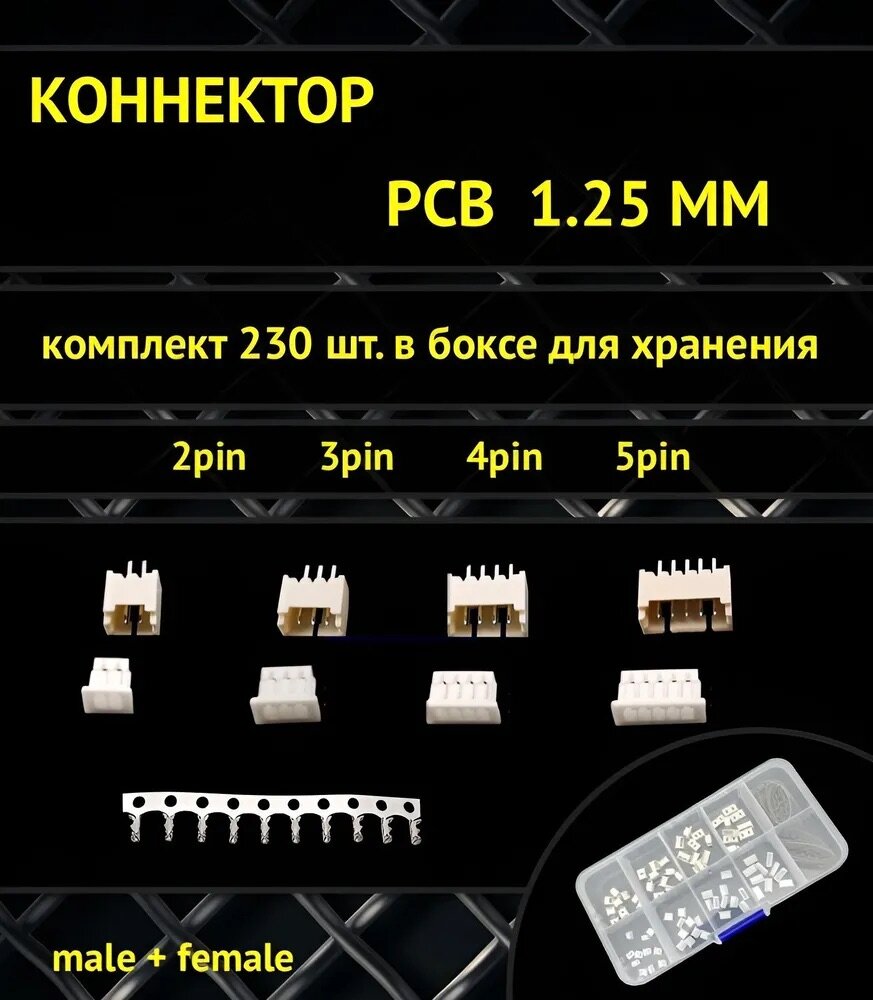 Набор разъемов / коннекторов в боксе PCB 1.25 мм 2рin 3рin 4pin 5pin