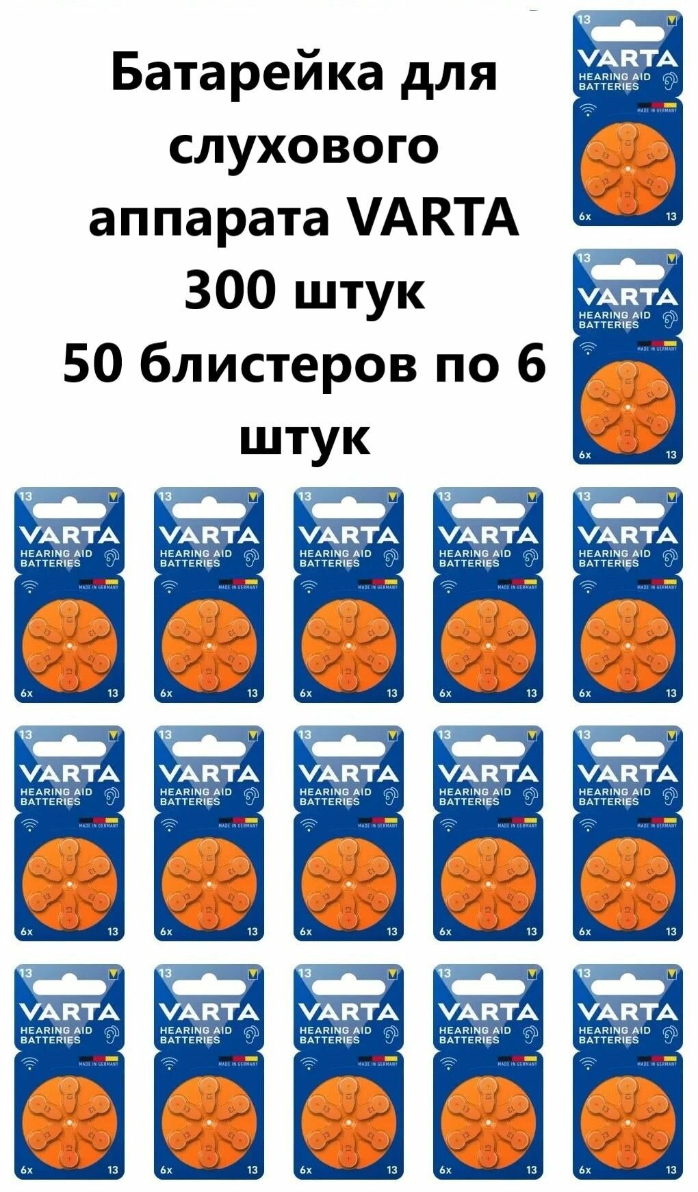 Батарейка для слухового аппарата VARTA 13 (PR48), 300 шт. (50 блистеров по 6 шт.), оптовая упаковка