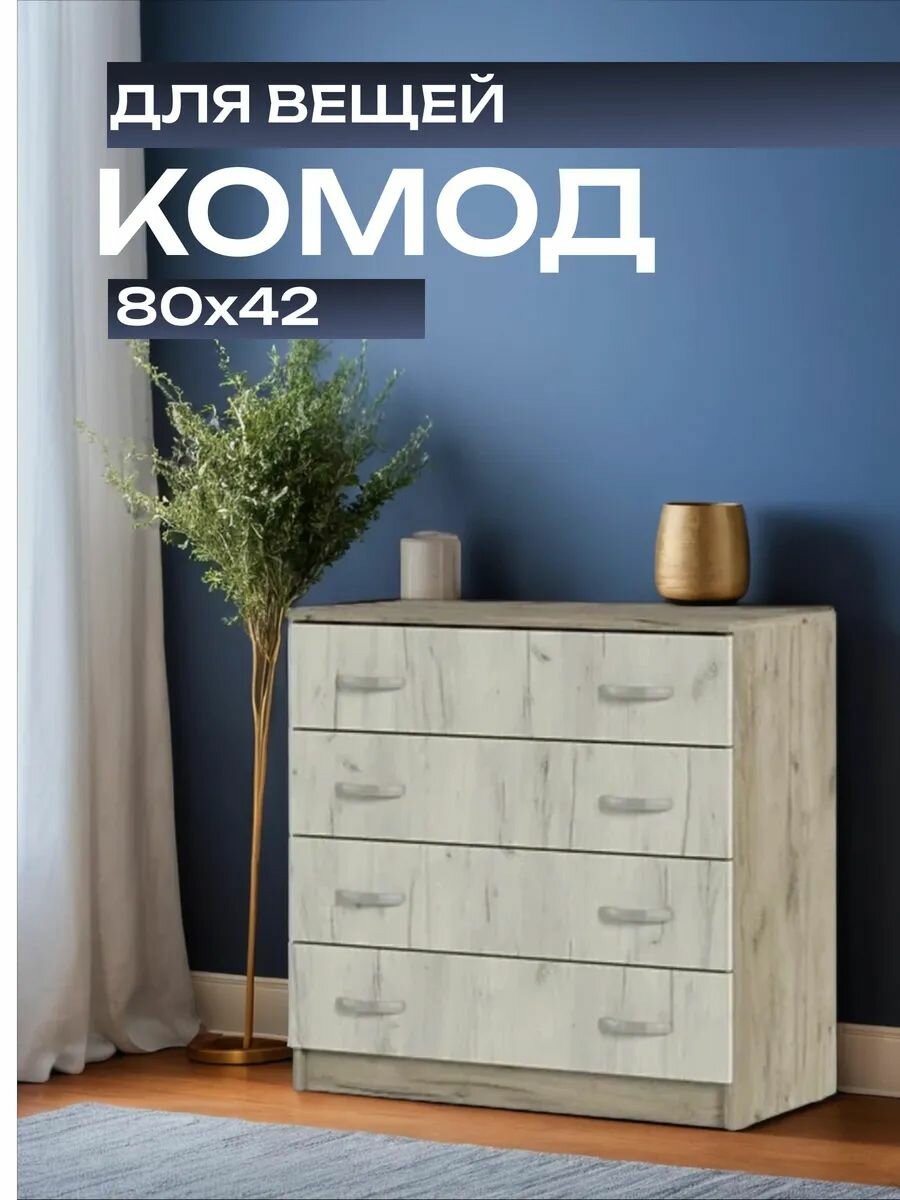 Комод напольный, 4 ящика, дуб крафт серый/дуб крафт белый, 1 шт.