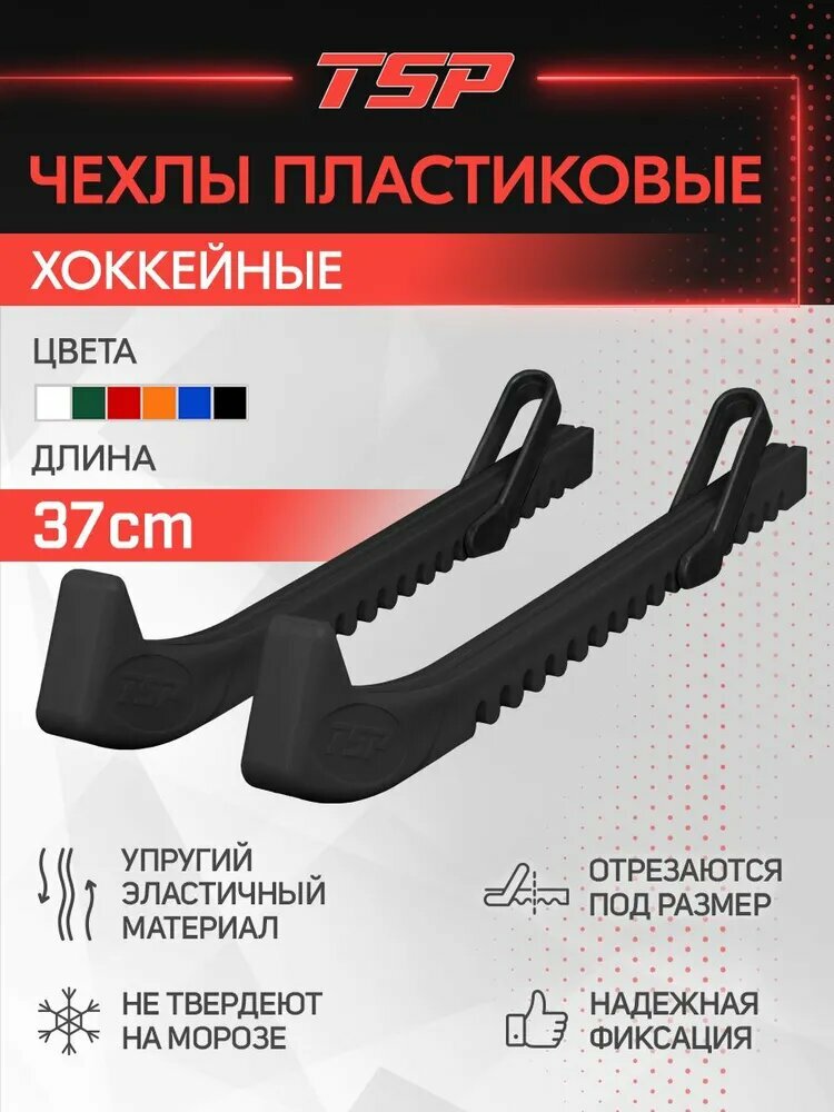 Чехлы TSP, для хоккейных коньков, пластиковые, эластичные, чёрные