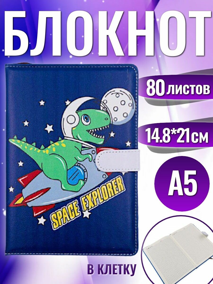 Блокнот Дино А5 иск. кожа 80л, в клетку 14.8*21см, синий