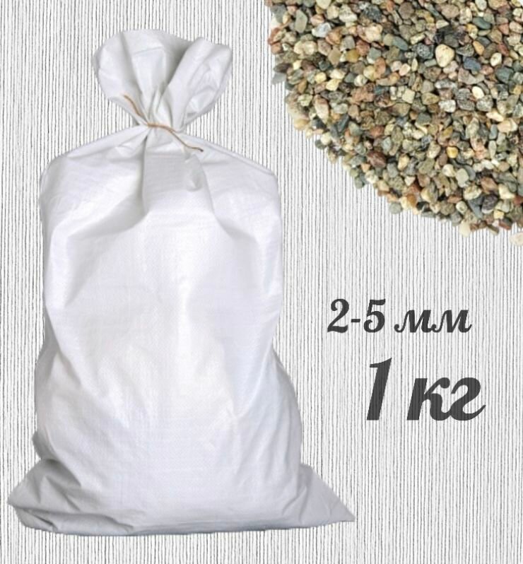 Кварцевый песок 2-5 мм. Упаковка 1 килограмм. Хорошего качества.