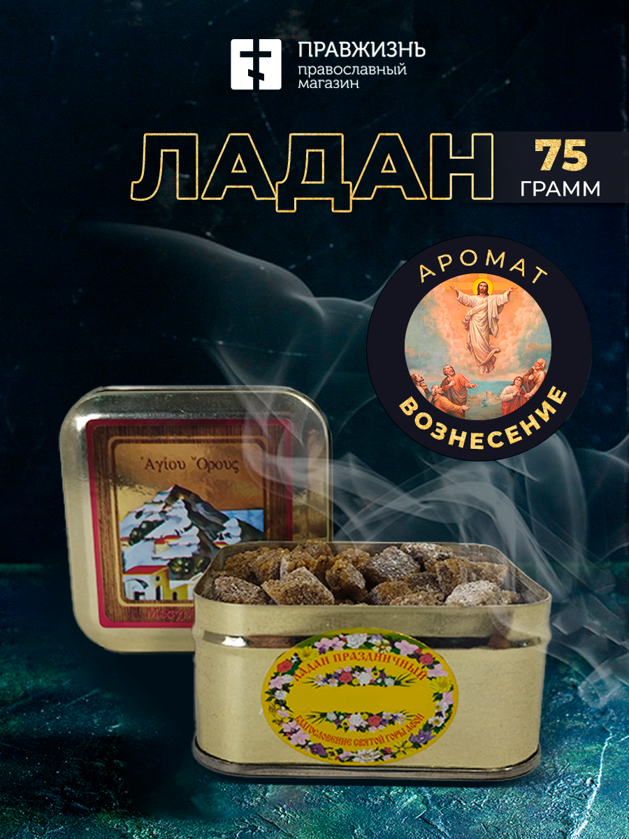 Ладан Афонский церковный натуральный 75 гр Вознесение благовония, монастырский