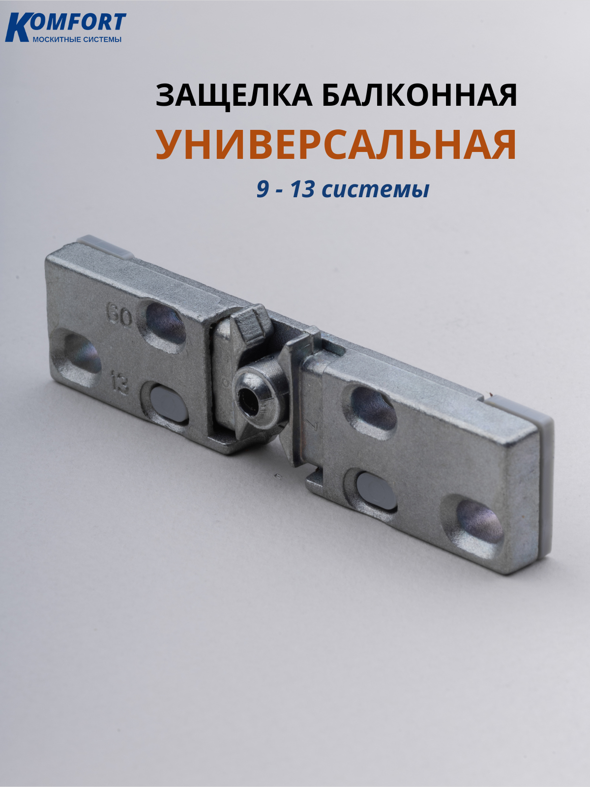 Защёлка балконная универсальная 9 - 13 мм 1 шт