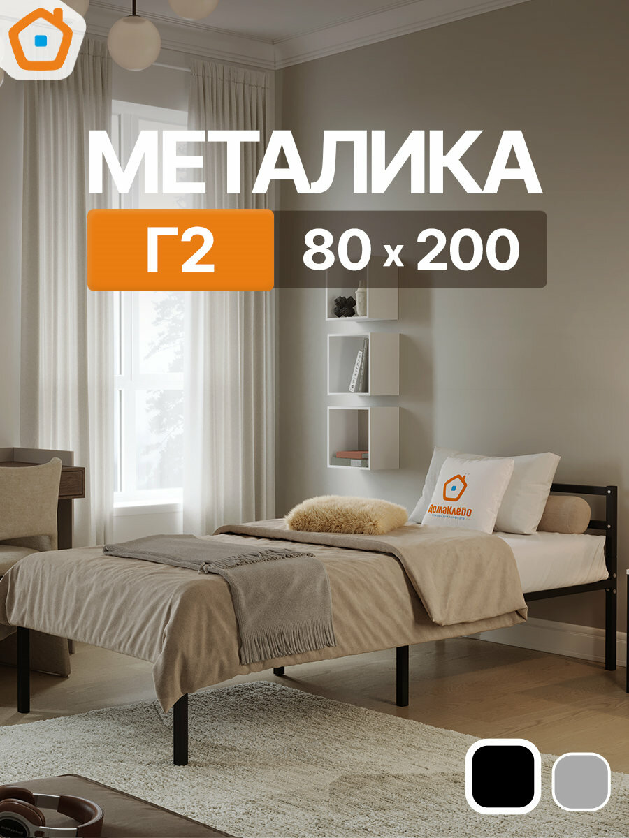 Кровать Металика Г2 ДомаКлёво 80х200 металлическая с изголовьем, односпальная, черная