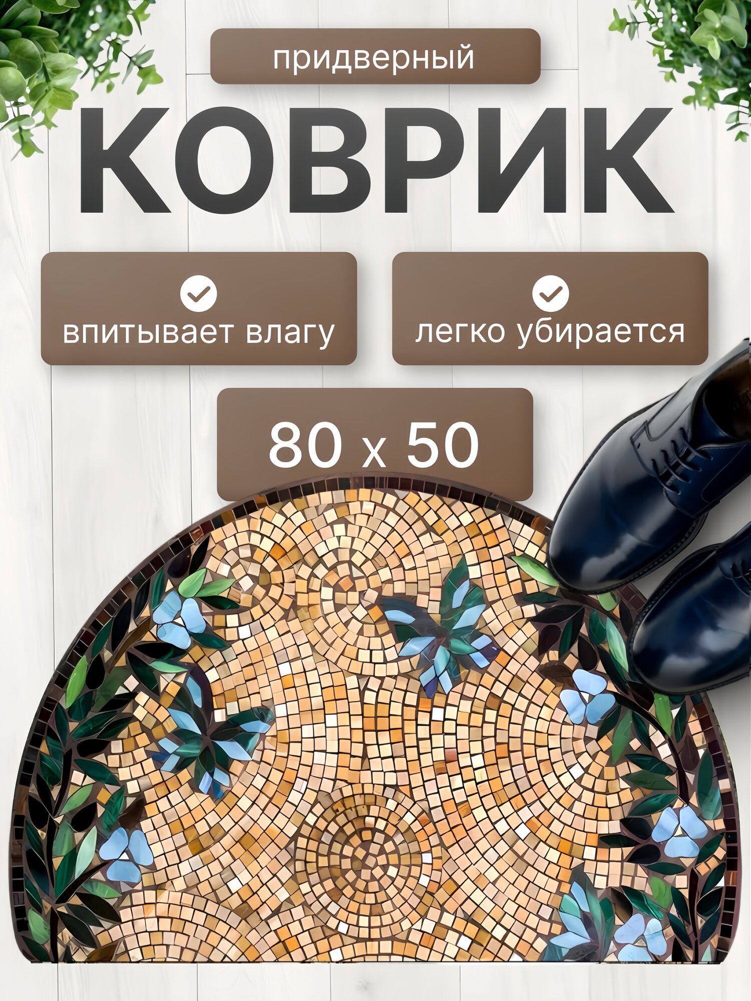 Европейский полукруглый коврик идеален для прихожей, сада и балкона! Впитывает влагу, защищает от грязи + антискольжение