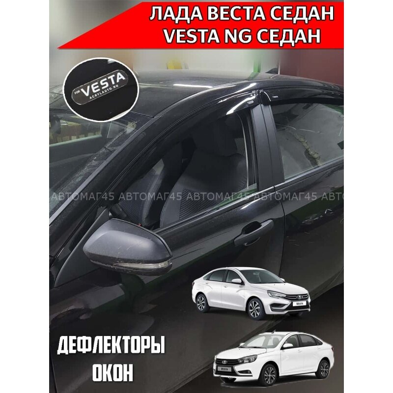 VAD Дефлекторы на окна Ветровики Лада Веста седан 2015-н. в Lada Vesta NG 2022-н. в черные комплект