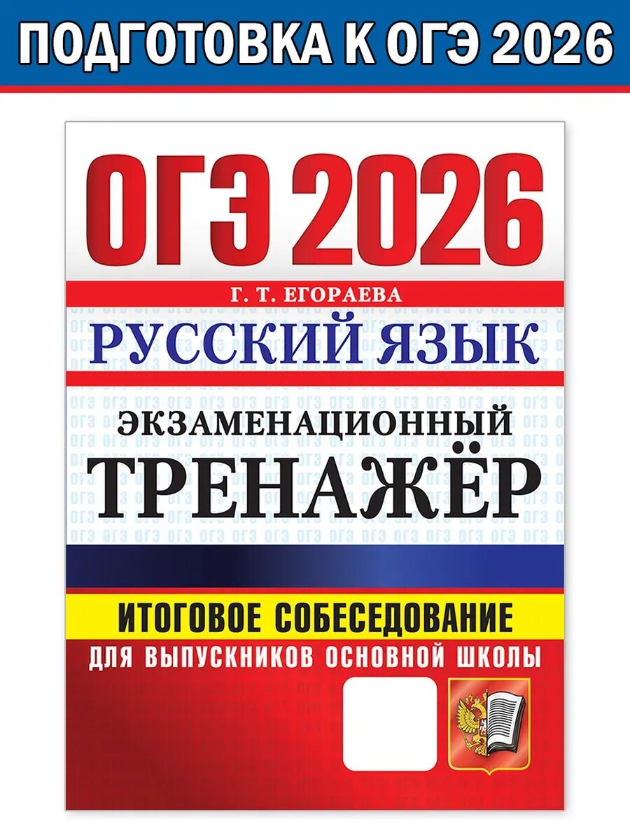 Г. Т. Егораева. ОГЭ 2026. Русский язык. Экзаменационный тренажер. Итоговое собеседование. ОГЭ. Экзаменационный тренажер