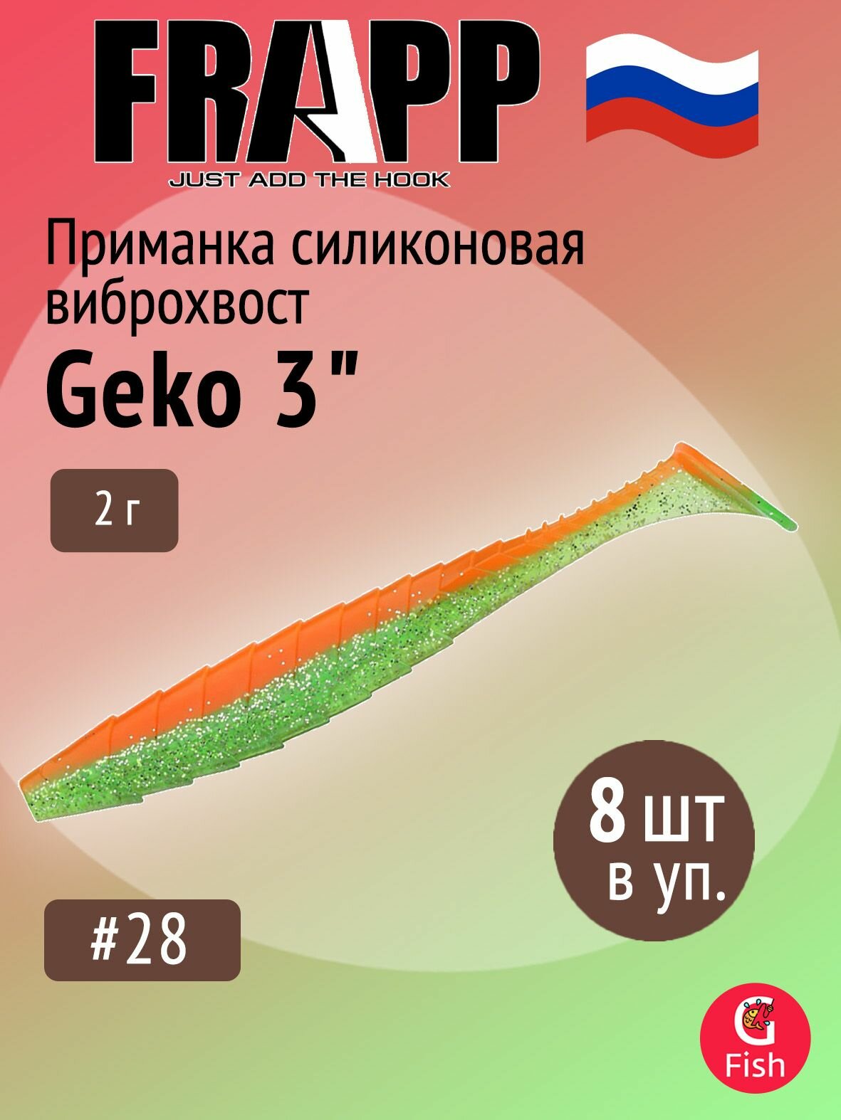 Приманка силиконовая Frapp Geko 3" #28 (8 шт/уп)