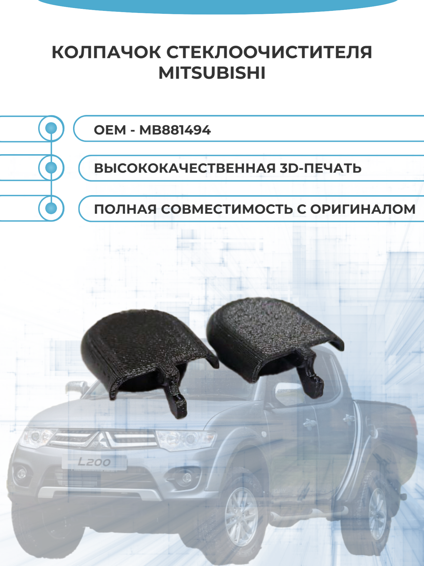 Колпачок стеклоочистителя Mitsubishi L200, Lancer и других моделей