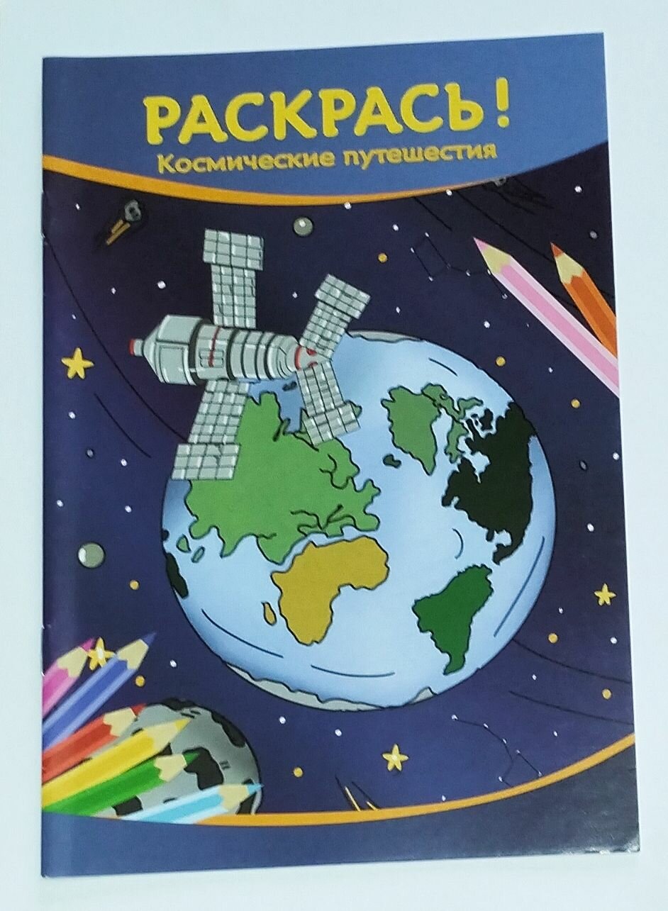Раскрась! Космические путешествия