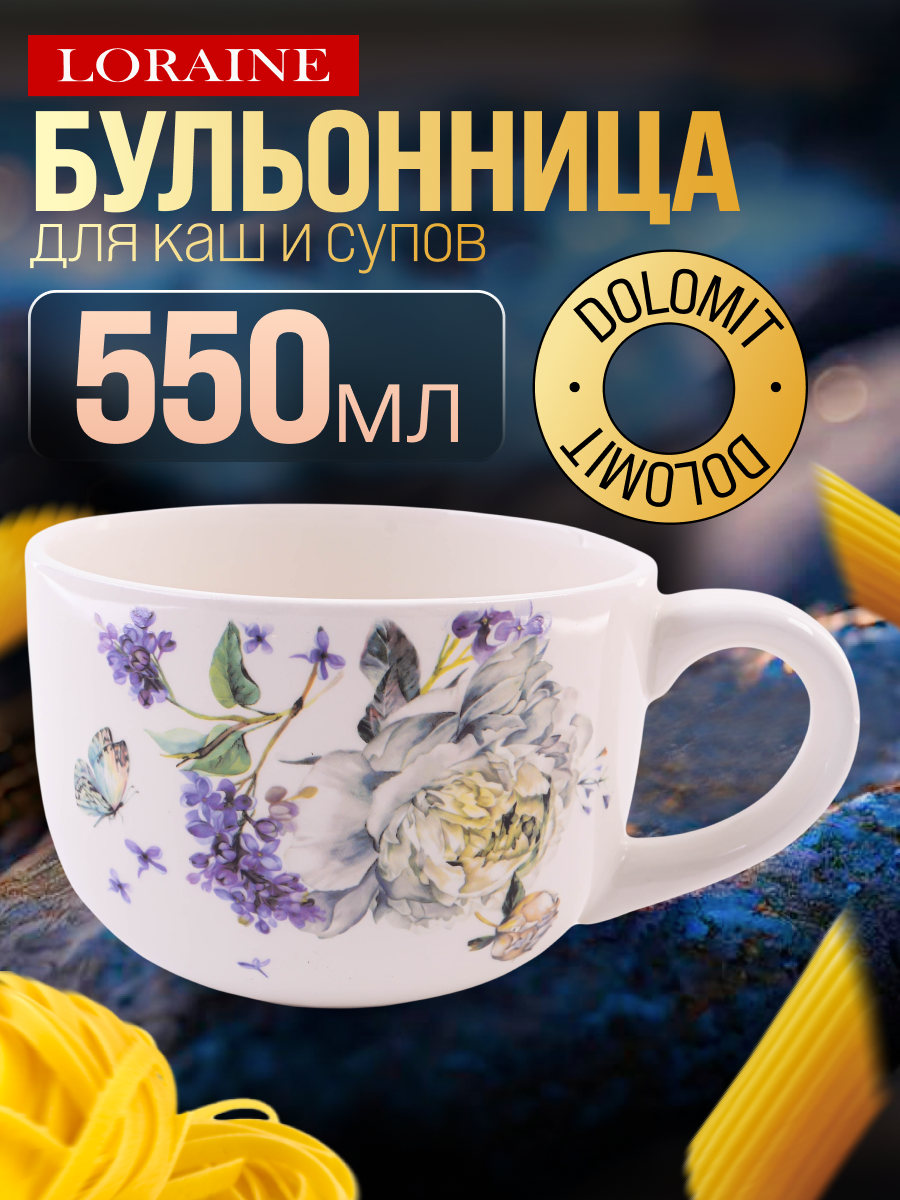 Кружка-супница Loraine серия "Фантазия" из доломита объемом 550 мл