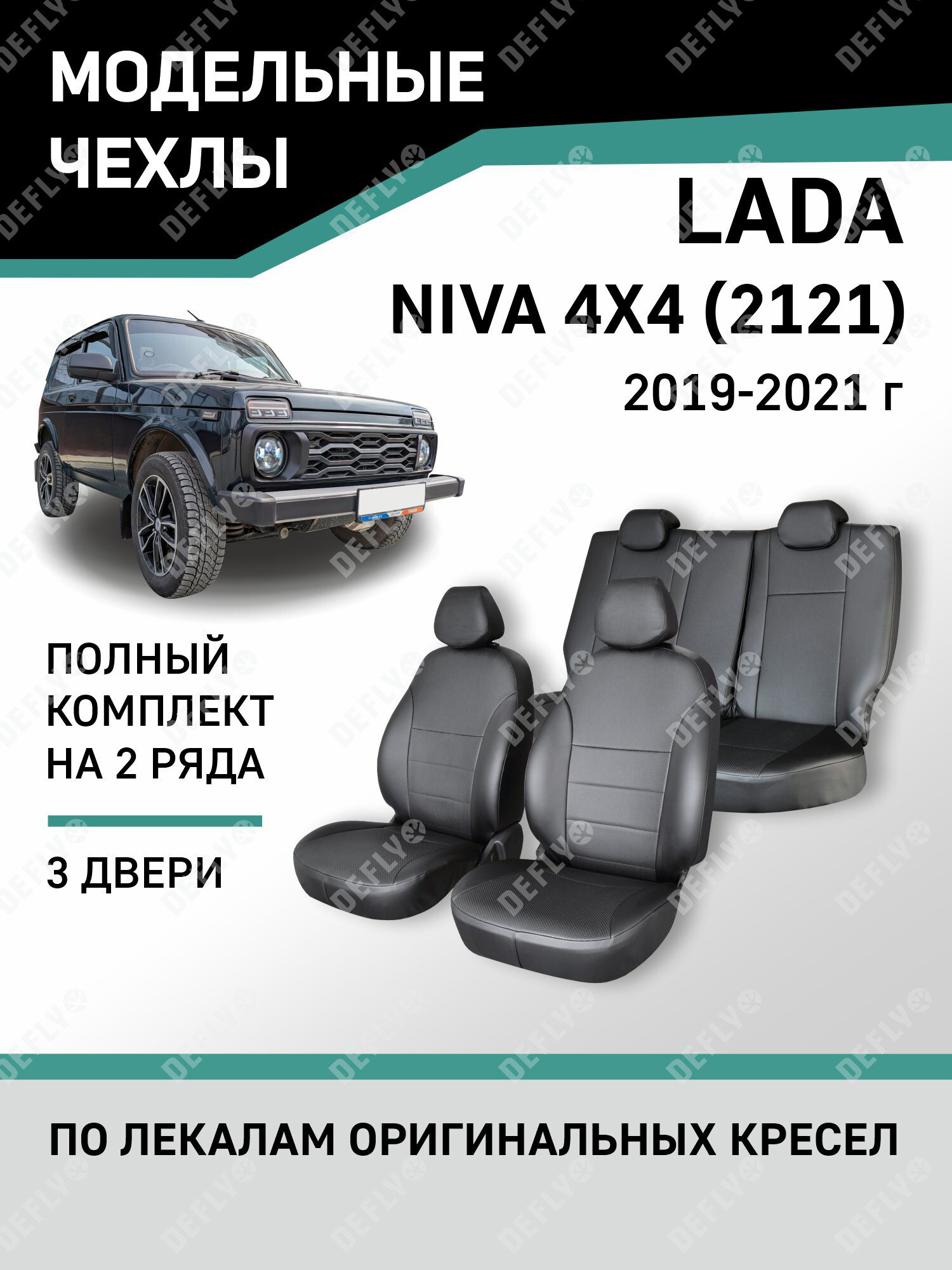 Чехлы на сиденья Defly, для Lada Niva 4x4 (2121), 2019-2021, 3 двери, экокожа, черный