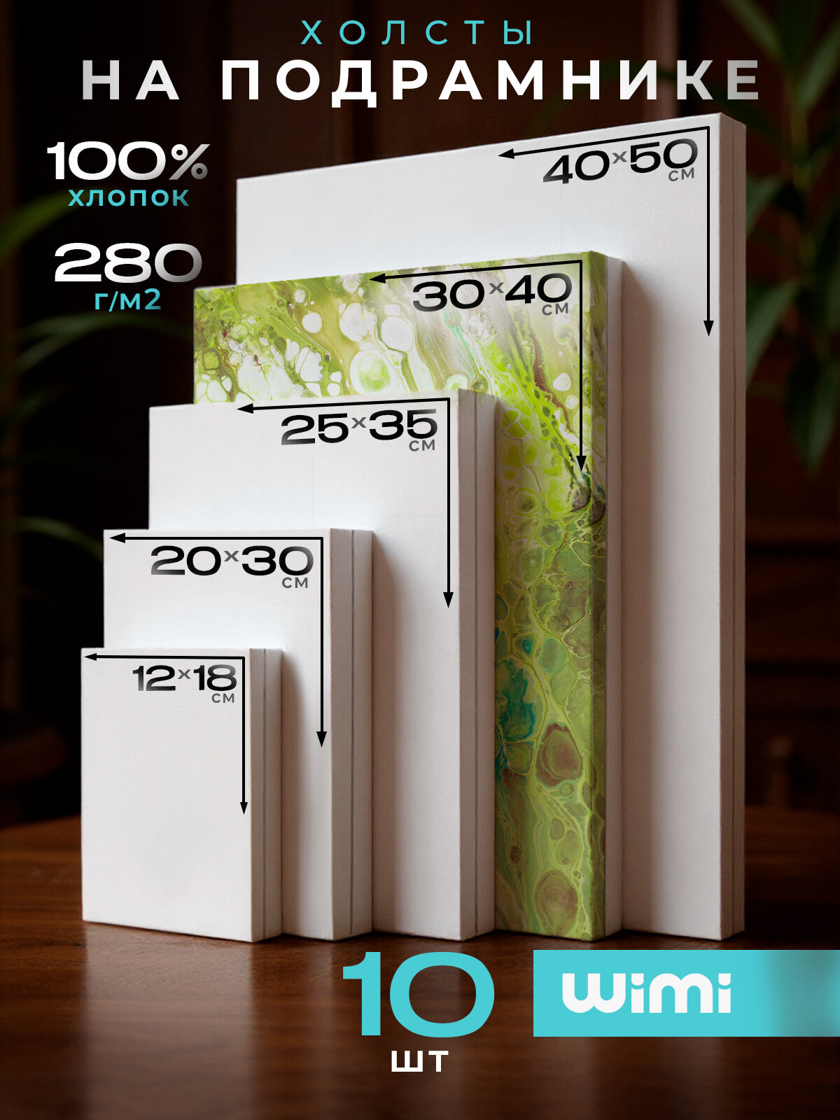 Холсты на подрамнике WiMi,11 штук