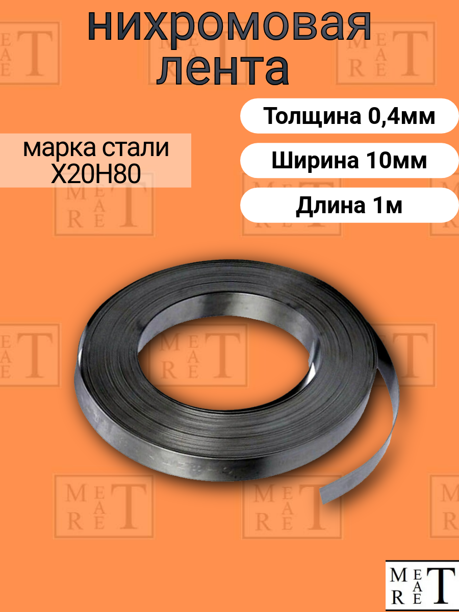 Нихромовая лента Х20Н80 0,4х10 мм 1 метр, для запайщиков, вакуумных упаковщиков и электропечей