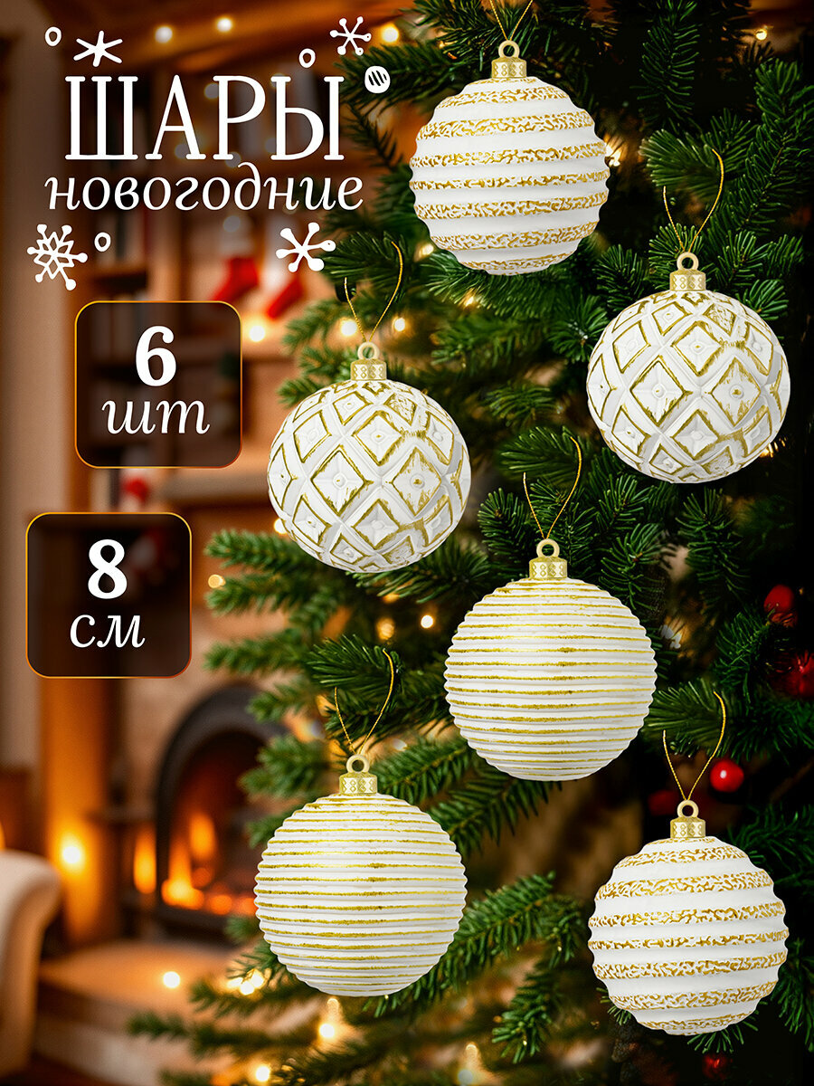 Набор 6 новогодних елочных шаров 8х8 см Elan Gallery Золотой винтаж, шампань с эффектом старины