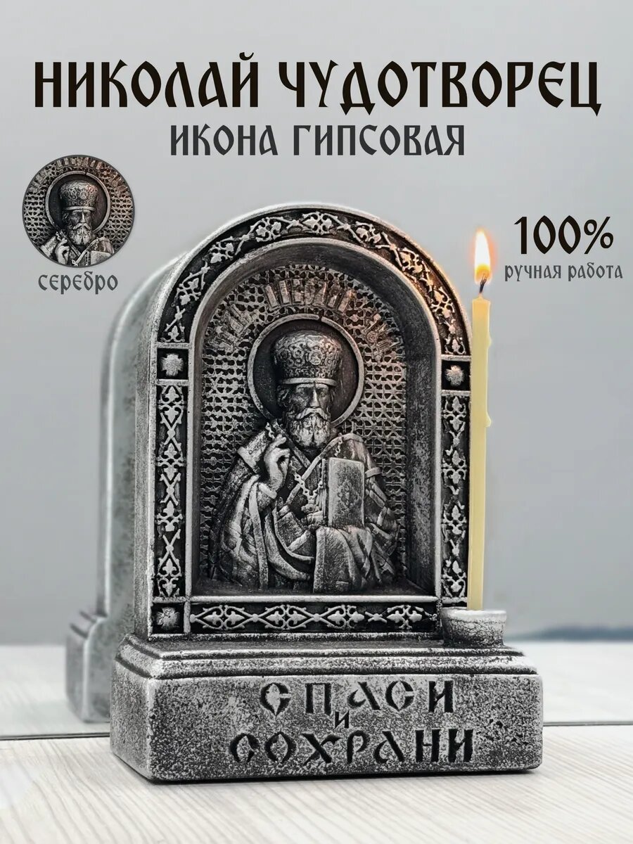 Подсвечник-икона гипсовая "Николай Чудотворец", под серебро