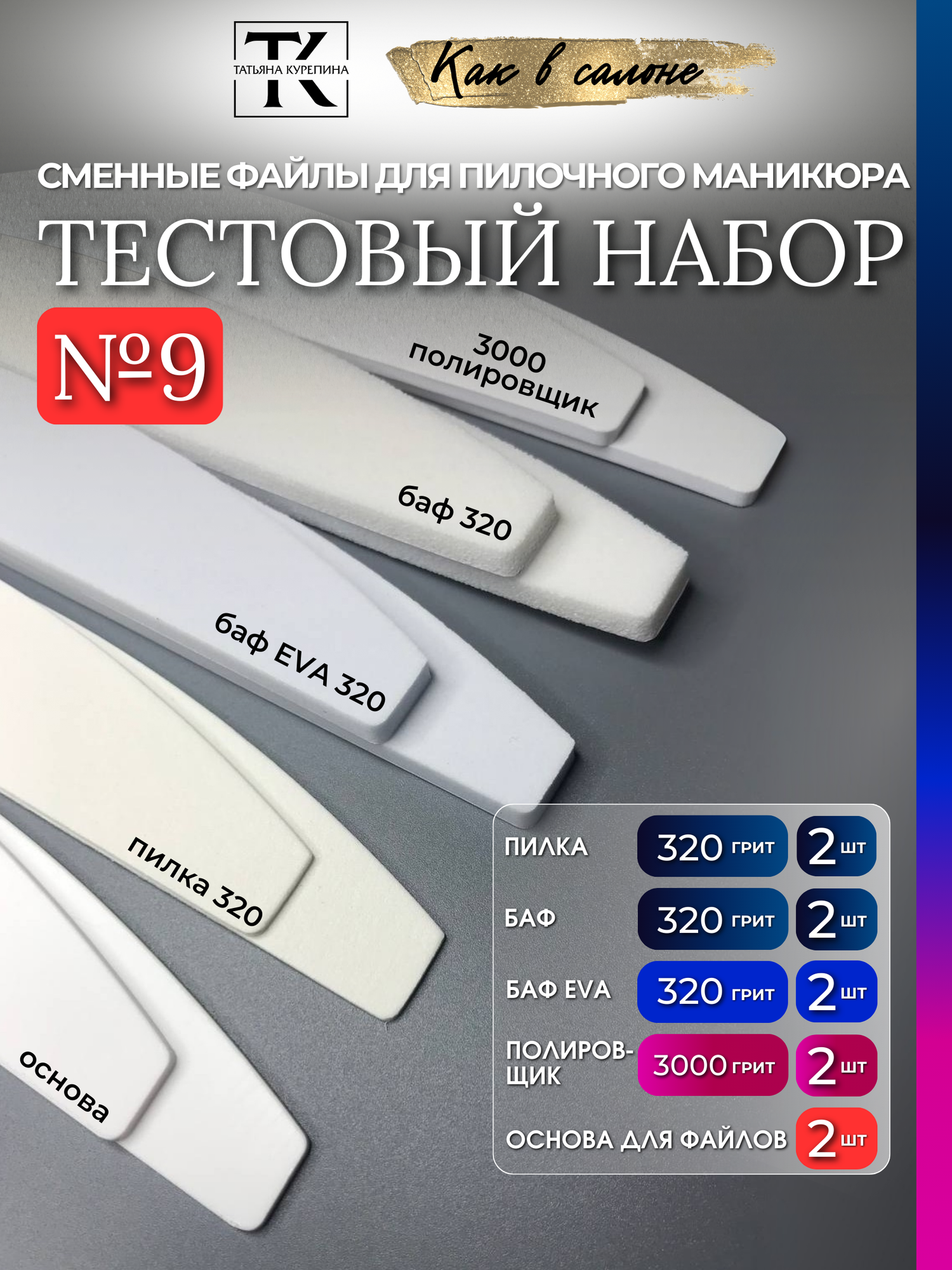 Тестовый набор N 9, сменные файлы для пилочного маникюра, 8 шт 320/320/320/3000 грит с 2 акриловыми основами