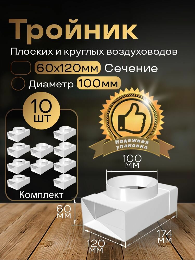 Тройник 60 х 120 мм / 100мм, для плоских воздуховодов, 10 шт, 631-10, белый, воздуховод, ПВХ