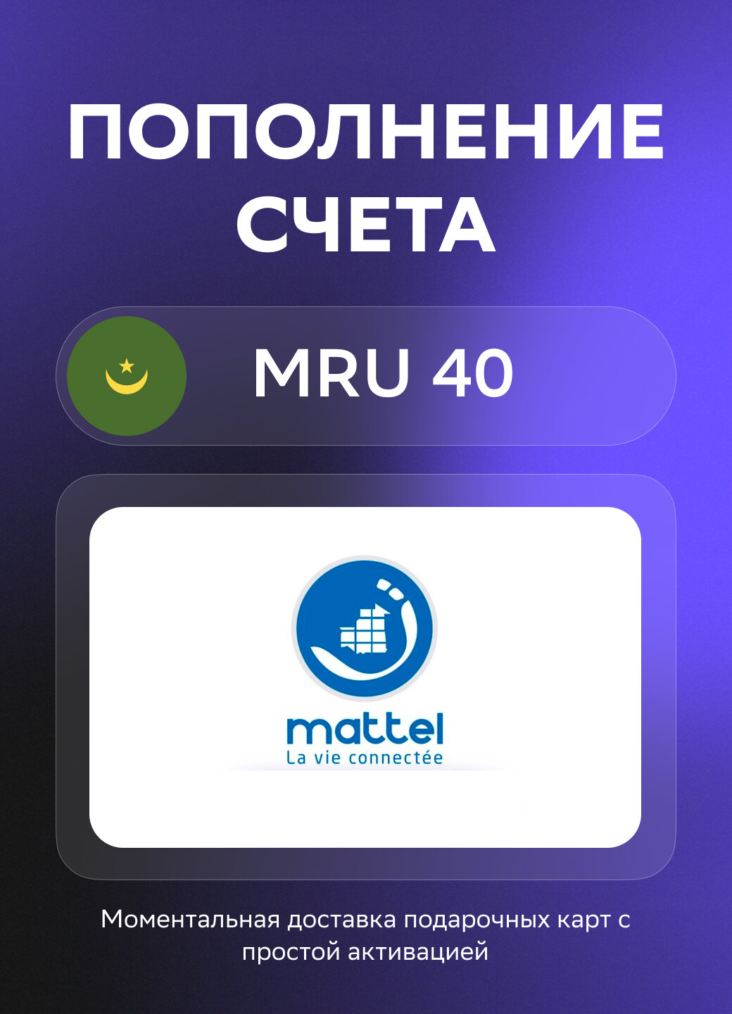 Моментальное пополнение счета Mattel на 40 Мавританских угий | Мавритания