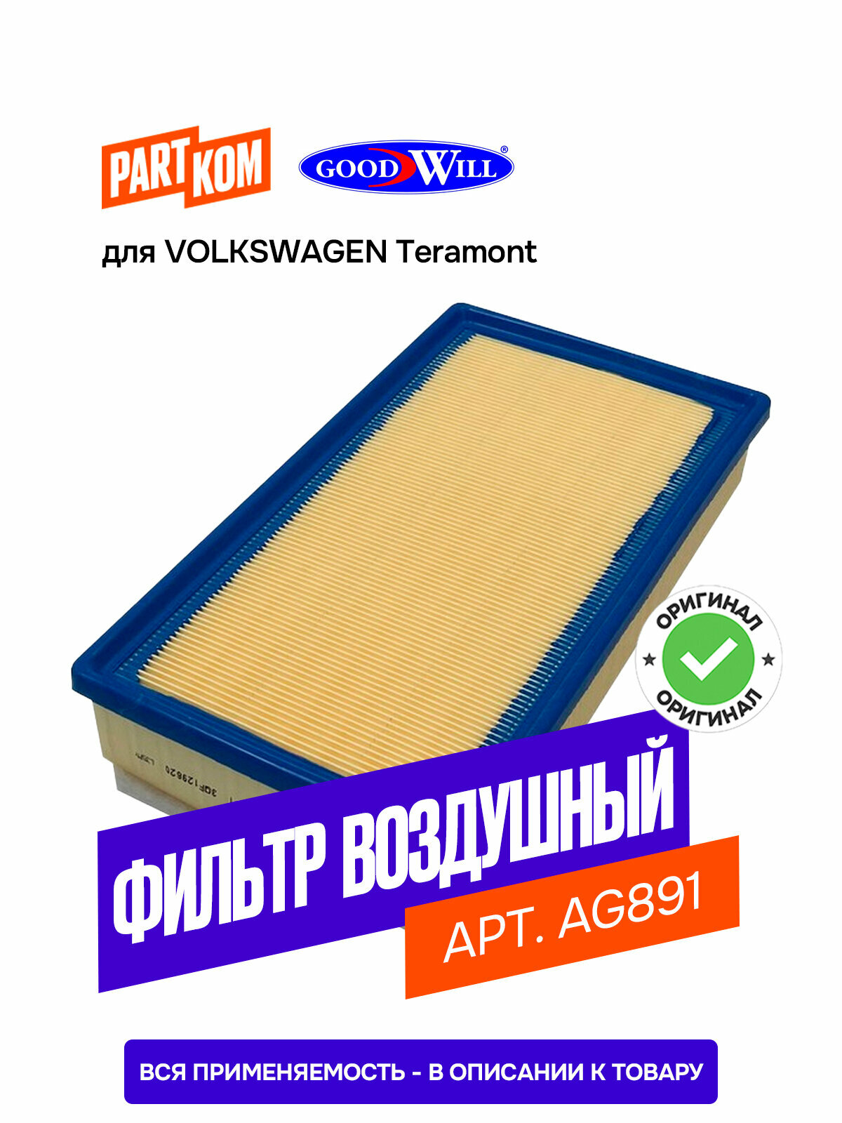 Фильтр воздушный Goodwill AG891, для Volkswagen Teramont, пылевой, бумага, 318x169x58 мм