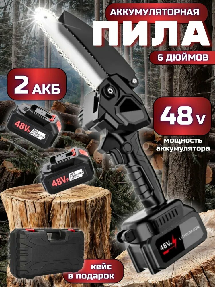 Пила аккумуляторная цепная мини сучкорез 6"
