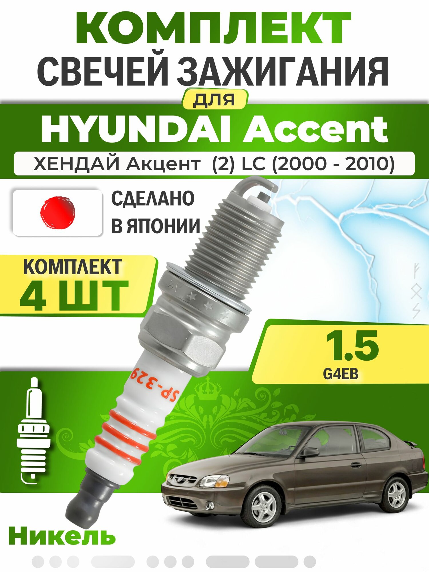 Свечи зажигания для Hyundai Accent (2) LC 1,5, комплект 4 шт / 2000 2001 2002 2003 2004 2005 2006 2007 2008 2009 2010 / Двигатель G4EB 1,5 л