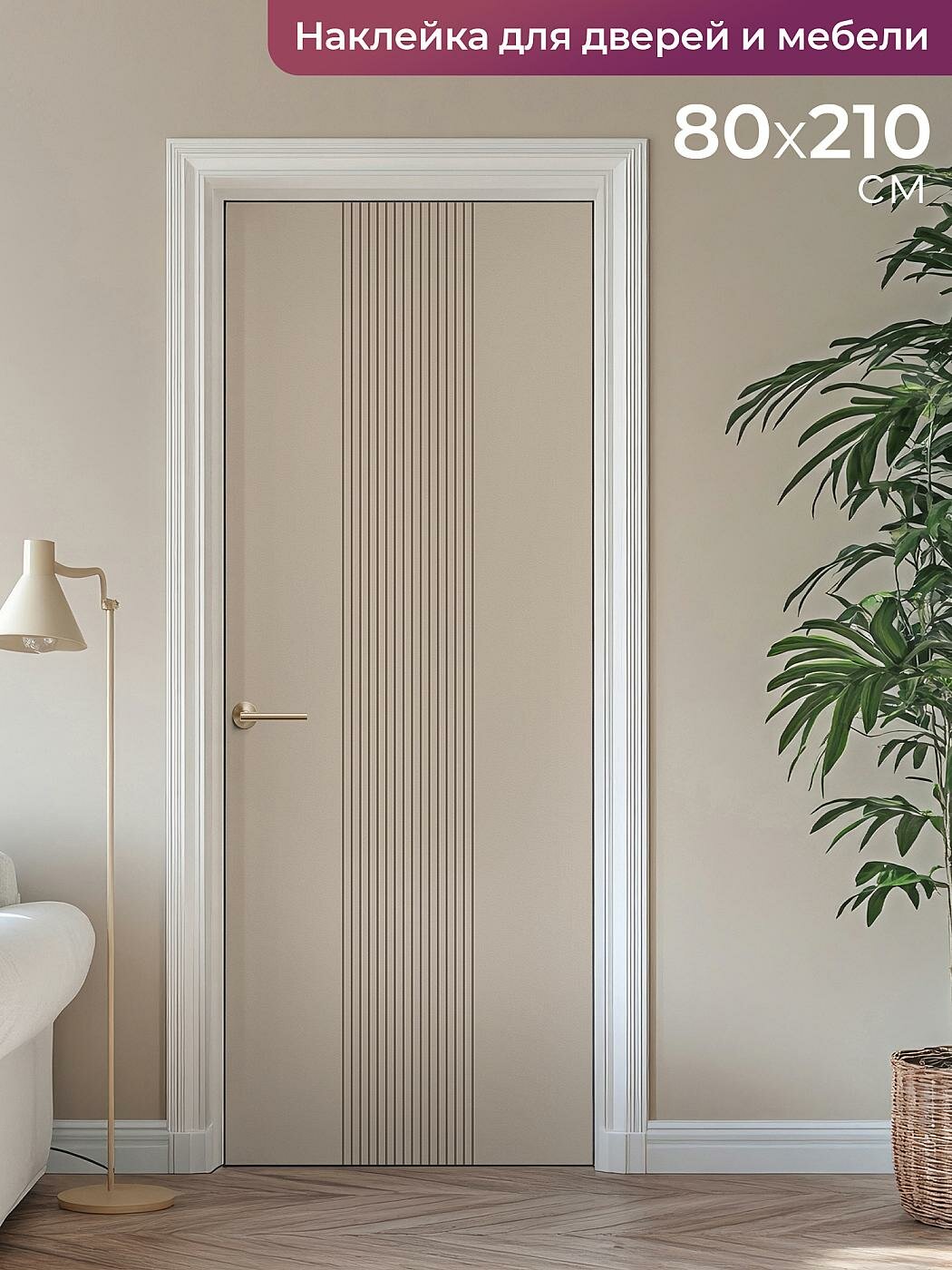 Наклейки интерьерные DEKORIO, Наклейки интерьерные на дверь, мебель