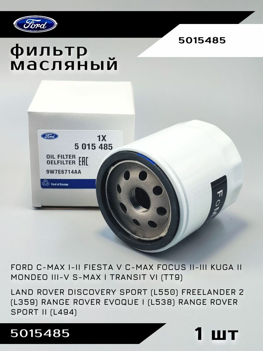 Фильтр масляный FORD 5015485 C-Max I-II Fiesta V C-Max Focus II-III Kuga II Mondeo III-V S-Max I Transit VI (TT9) JAGUAR LAND ROVER
