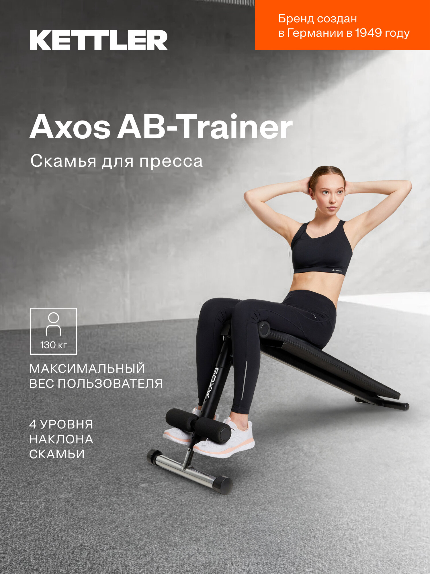 Скамья для пресса KETTLER Axos AB-Trainer