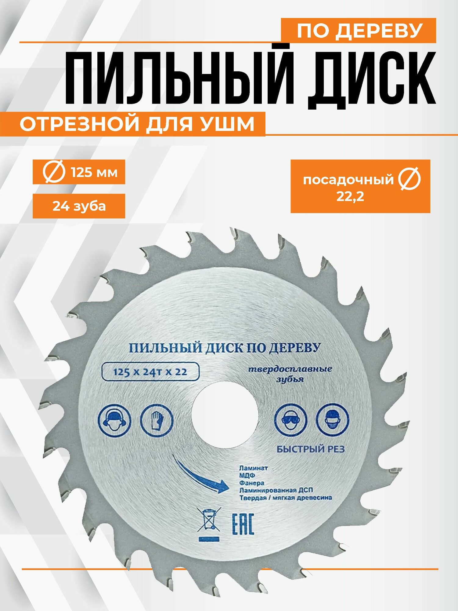 Пильный диск для ДСП/МДФ/Дерево/Гипсокартон, 24 зубца, 125х3 мм