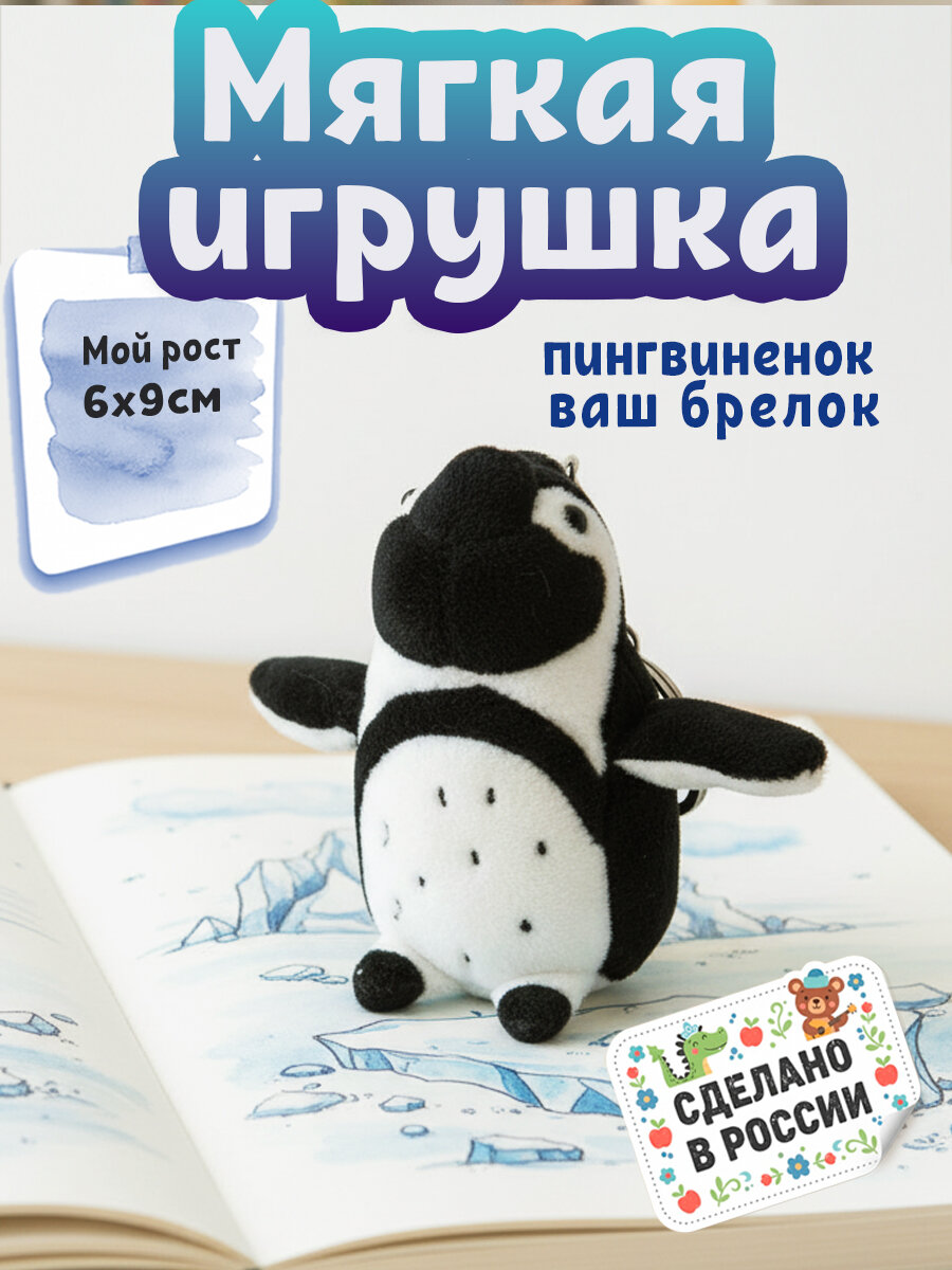 Брелок Mimis Пингвиненок арт. Mi258