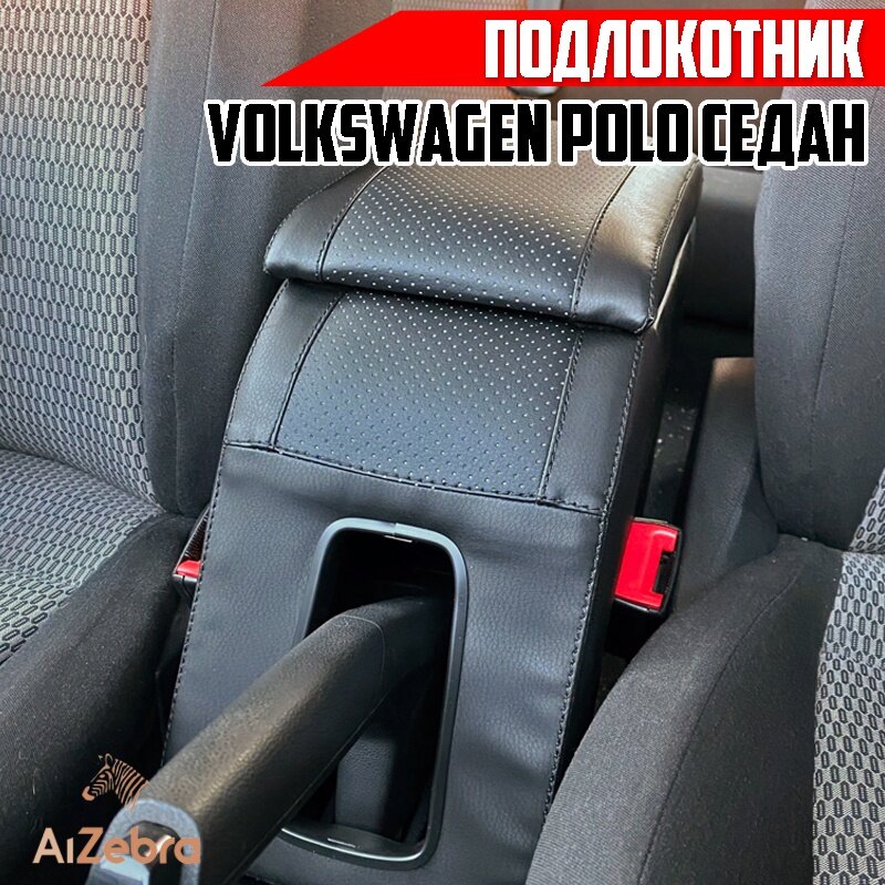 Подлокотник Volkswagen Polo Фольцваген Поло седан 2010-2020г экокожа