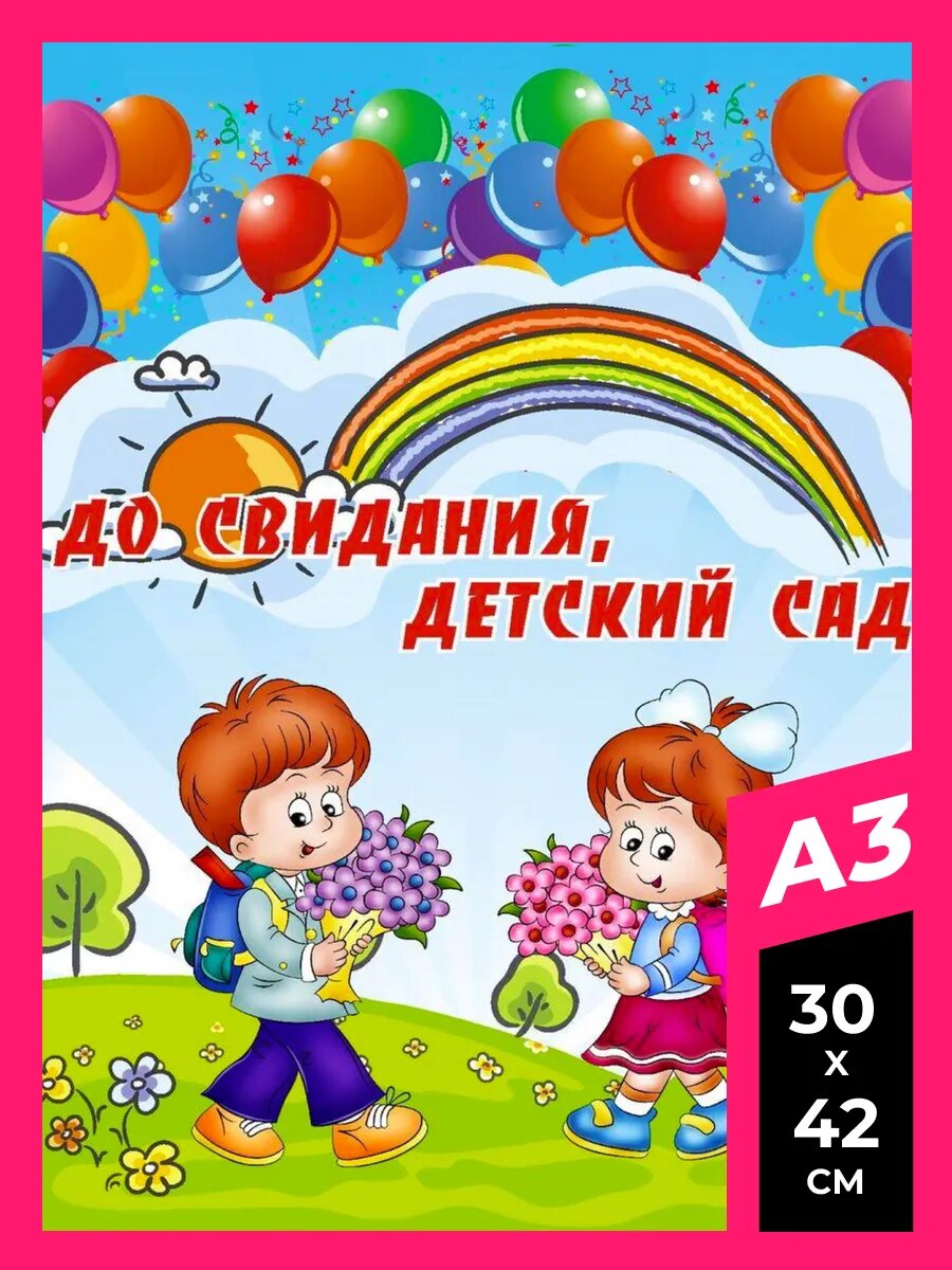 Плакат До свидания детский сад постер A3, матовая фотобумага премиум качества