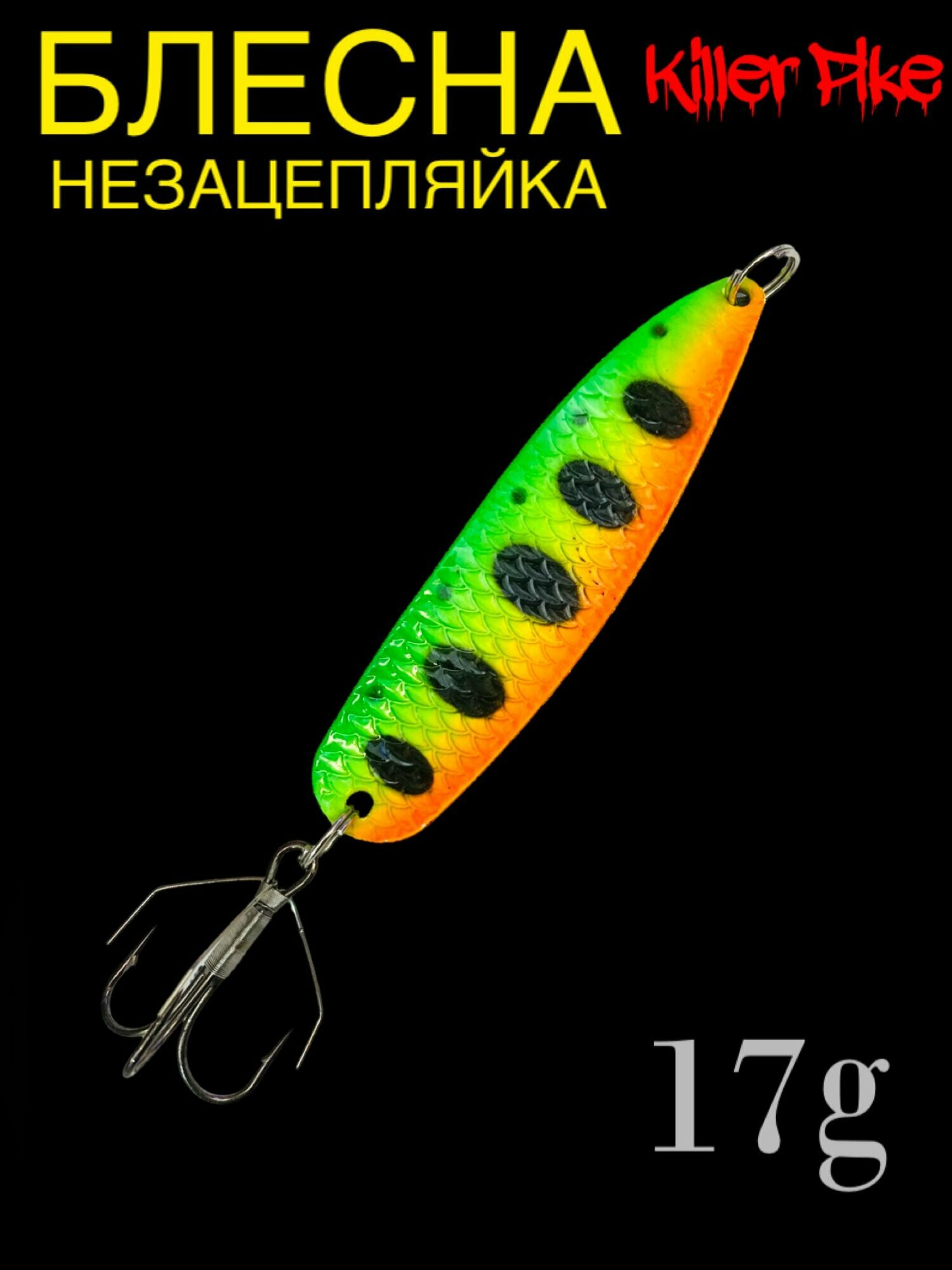 Блесна незацепляйка, ручная работа, колеблющаяся приманка для ловли щуки, судака, окуня
