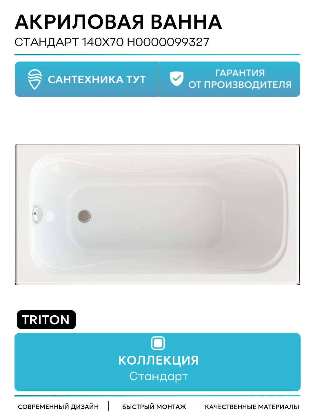 Акриловая ванна Triton Стандарт 140х70 Н0000099327 цвет Белый