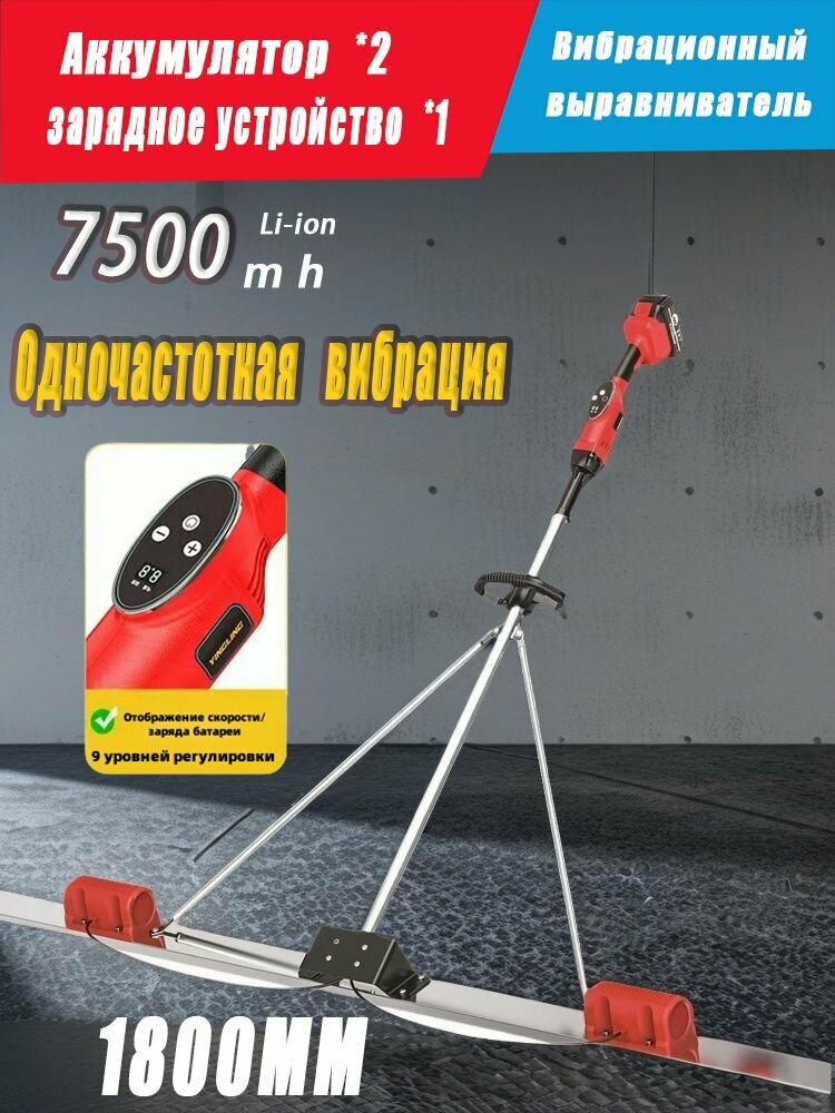 Виброрейка аккумуляторная на 1.8м, для стяжки бетона(литий-ионный аккумулятор повышенной емкости 7500 мАч)