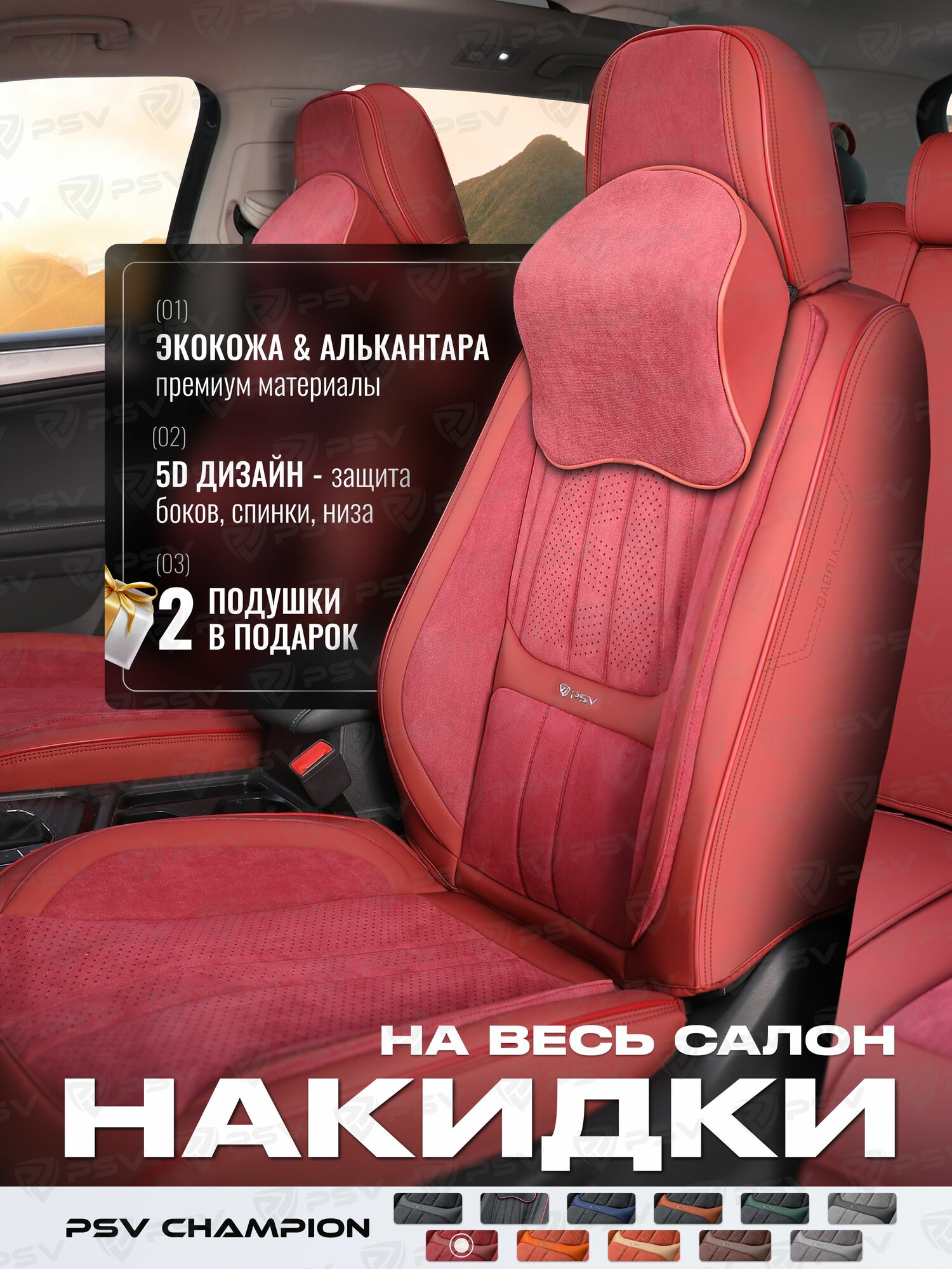 Накидки чехлы на сиденья в машину автомобильные весь салон 5D PSV Champion (Красный), комплект на весь салон, экокожа + алькантара
