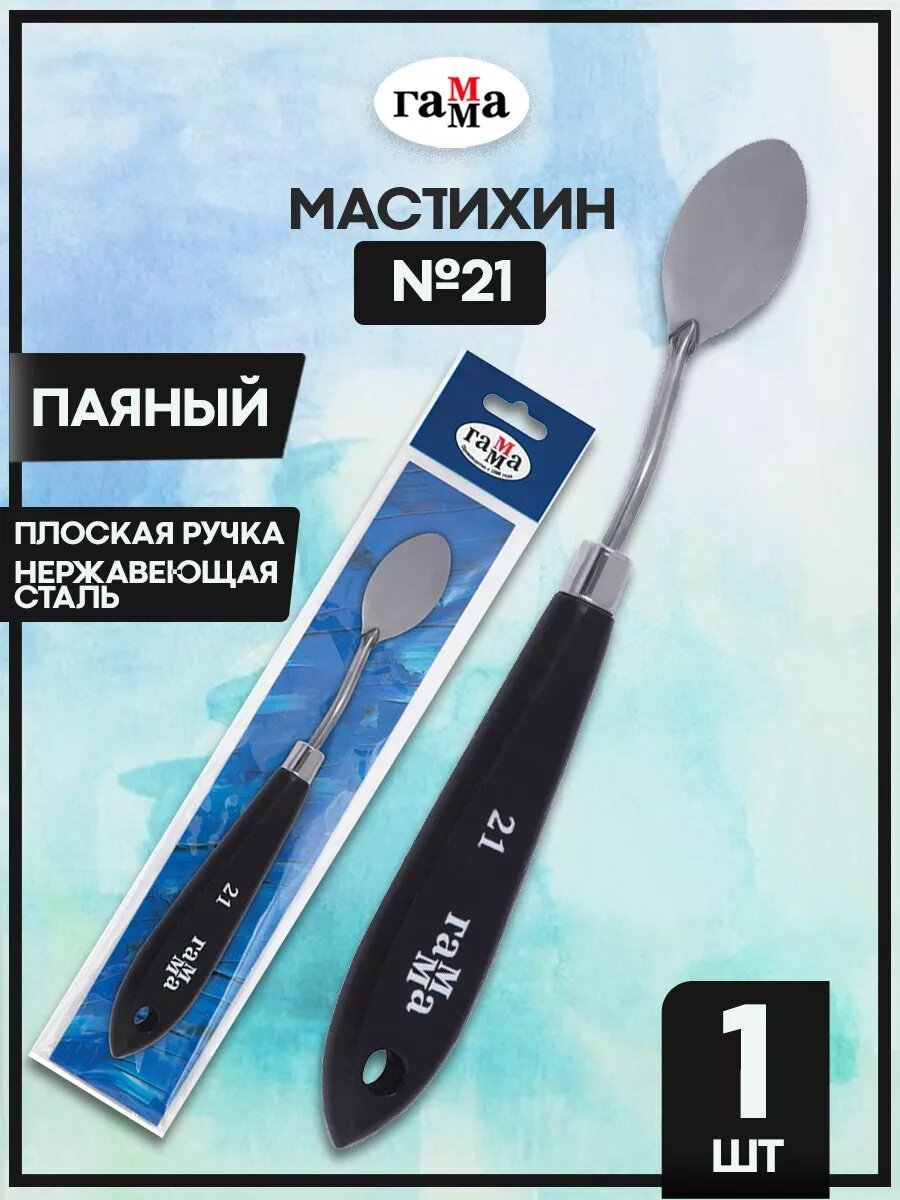 Мастихин из стали №21 Гамма "Московская палитра", форма овал