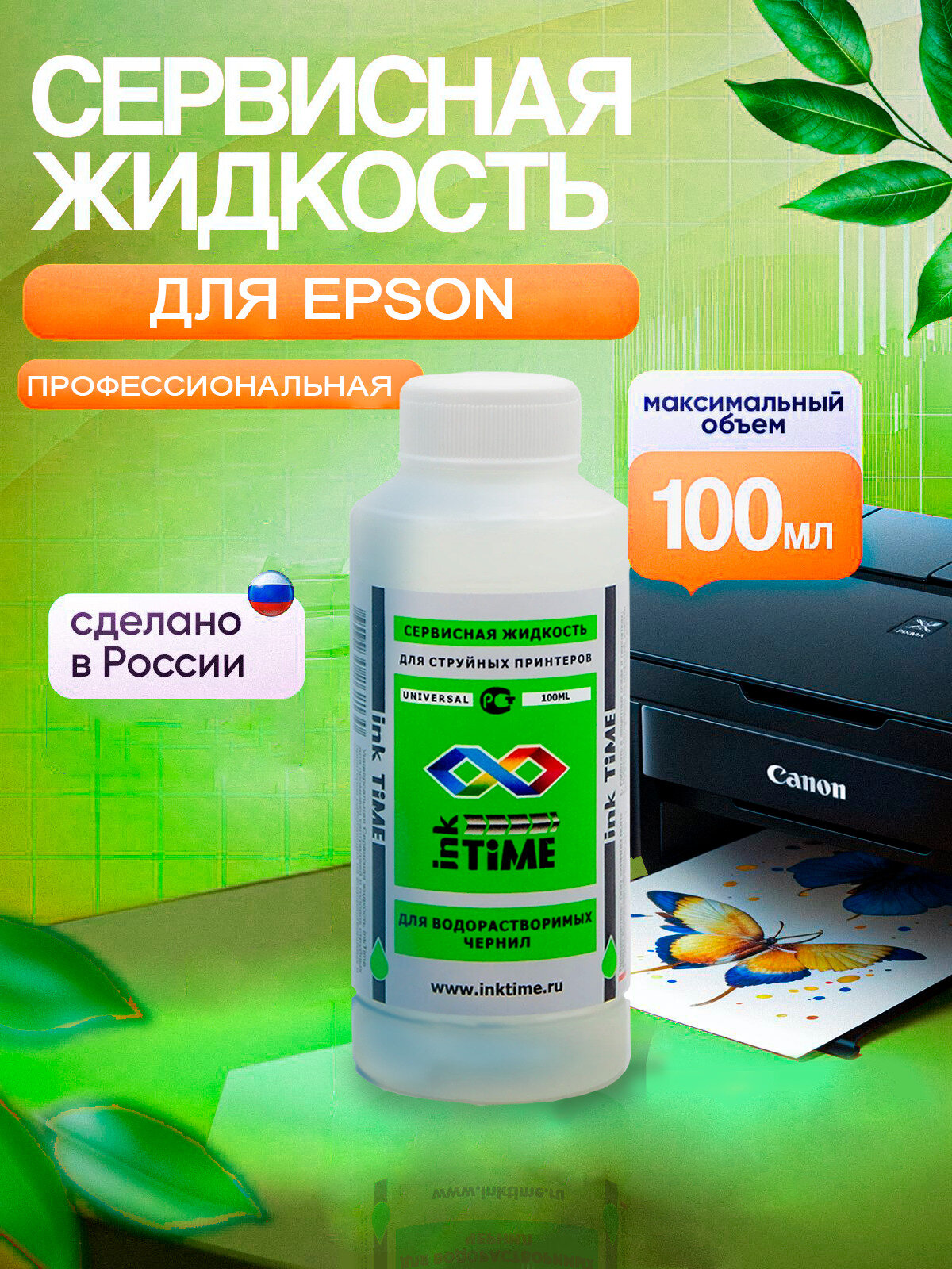 Промывочная жидкость InkTime , для струйного принтера Epson, 100мл