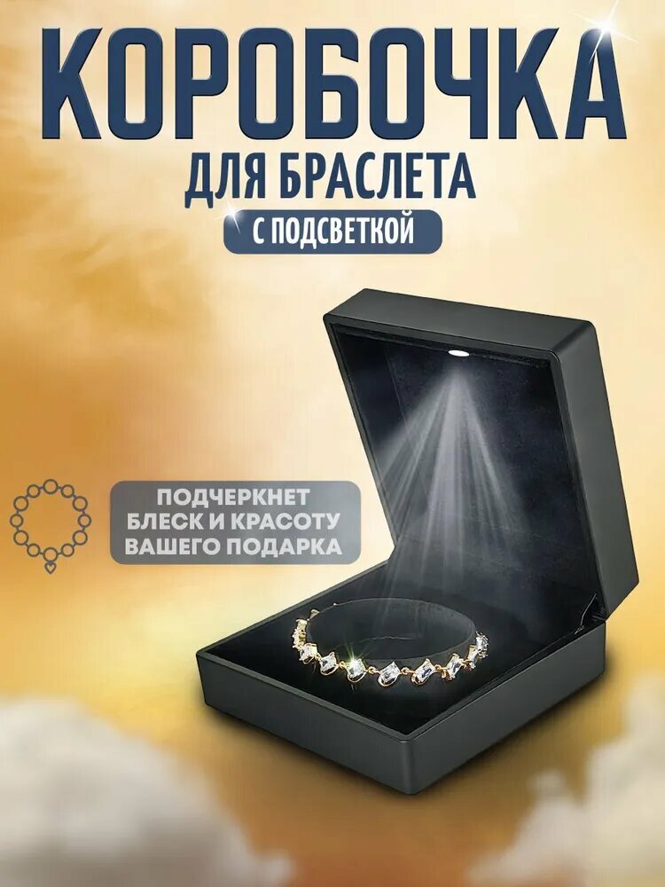 Коробочка для браслета, с подсветкой, ABS пластик, текстиль, 1 шт.