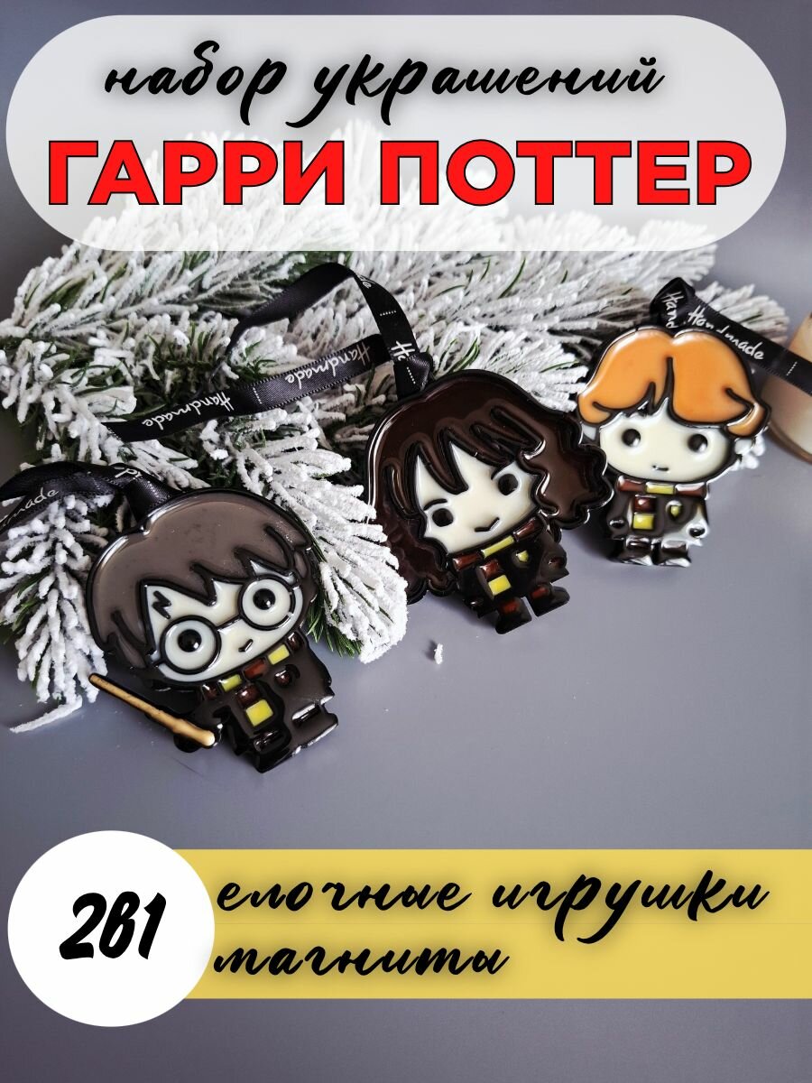 Набор игрушек "Гарри Поттер", новогодний подарок, декор на ёлку ручной работы, магниты