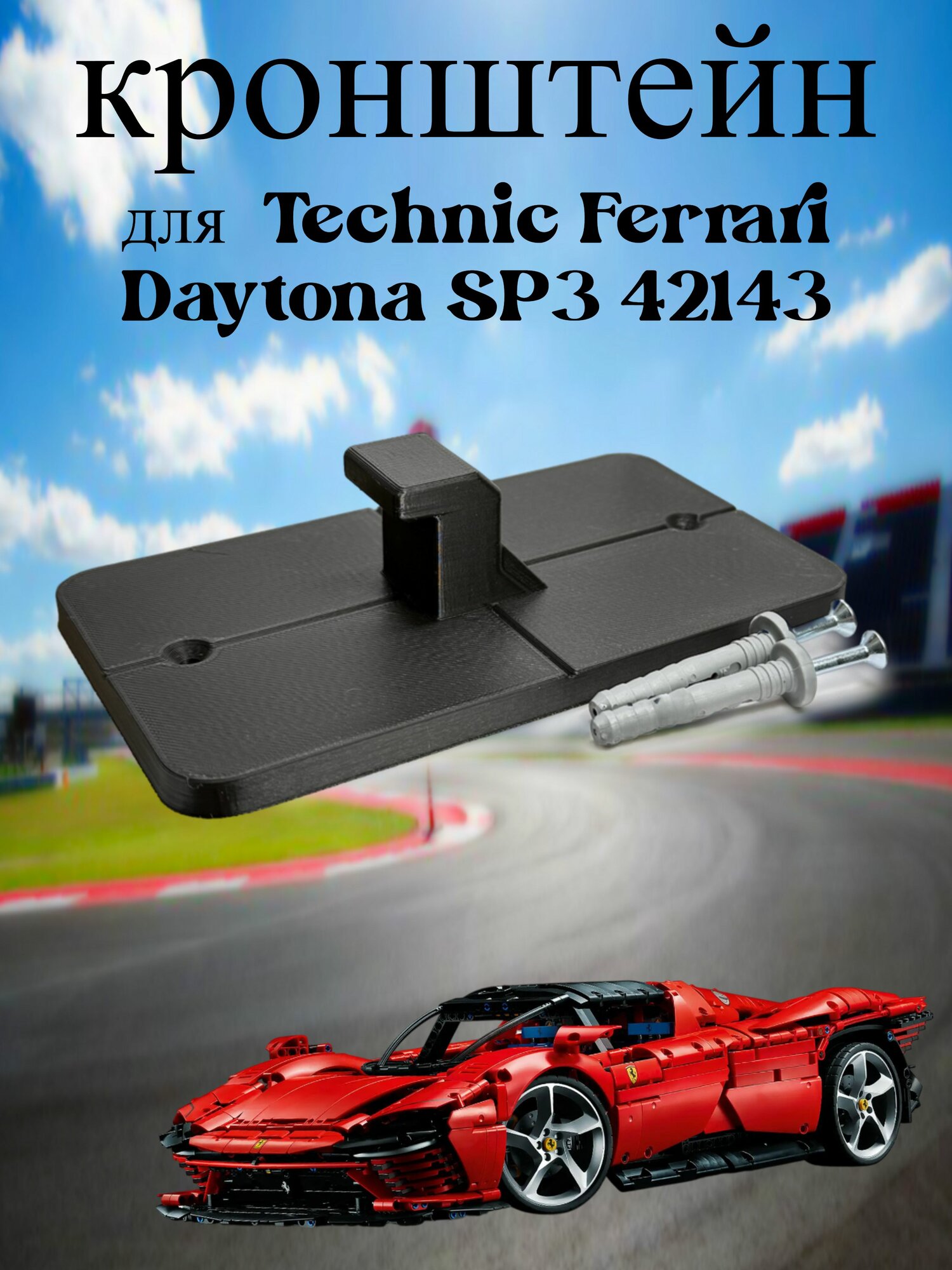 Настенное крепление кронштейн для LEGO Technic Ferrari Daytona SP3 42143