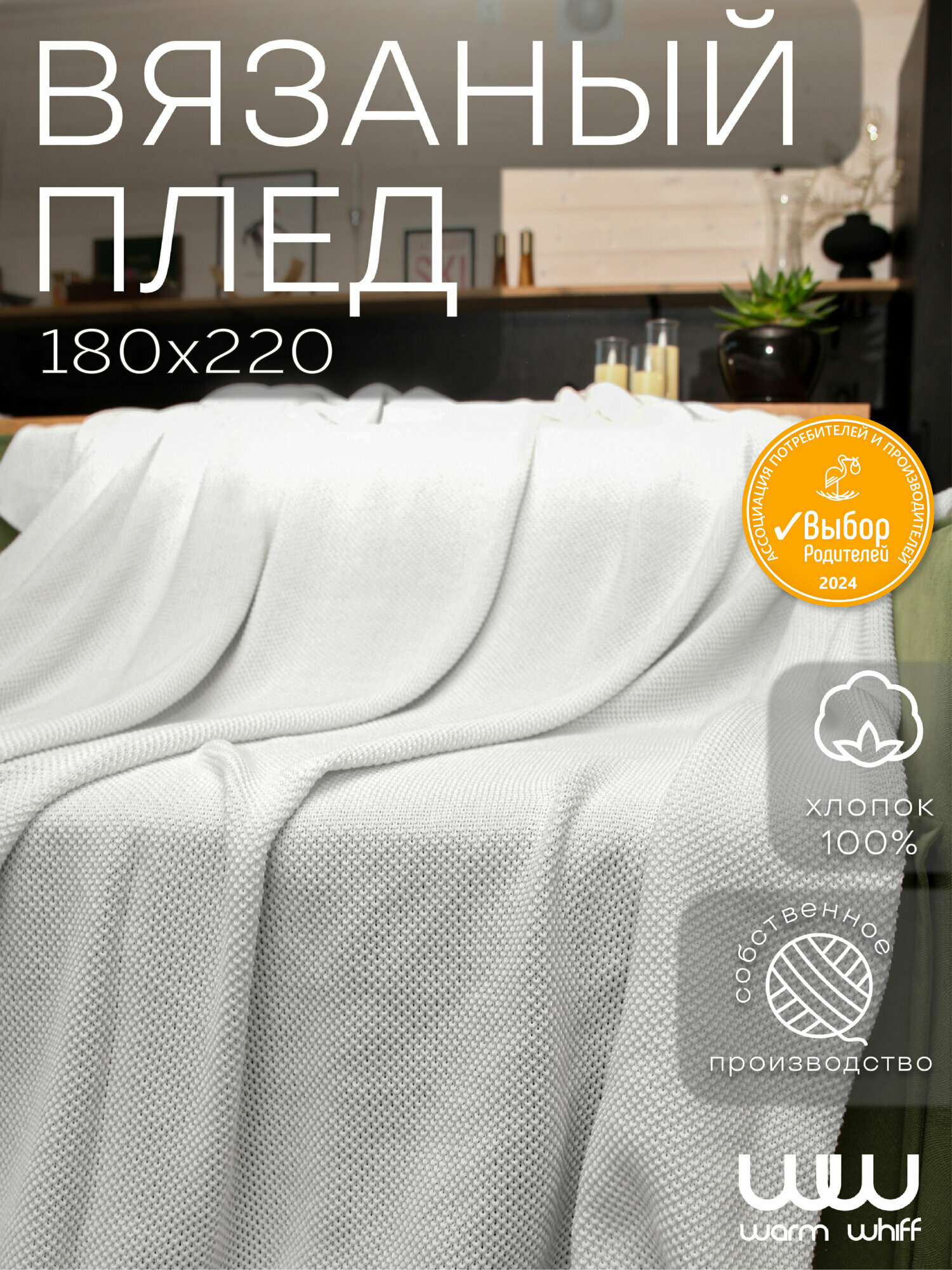 Плед KING PLAID "Warm Whiff", вязаный, 100% хлопок, 180 x 220 см