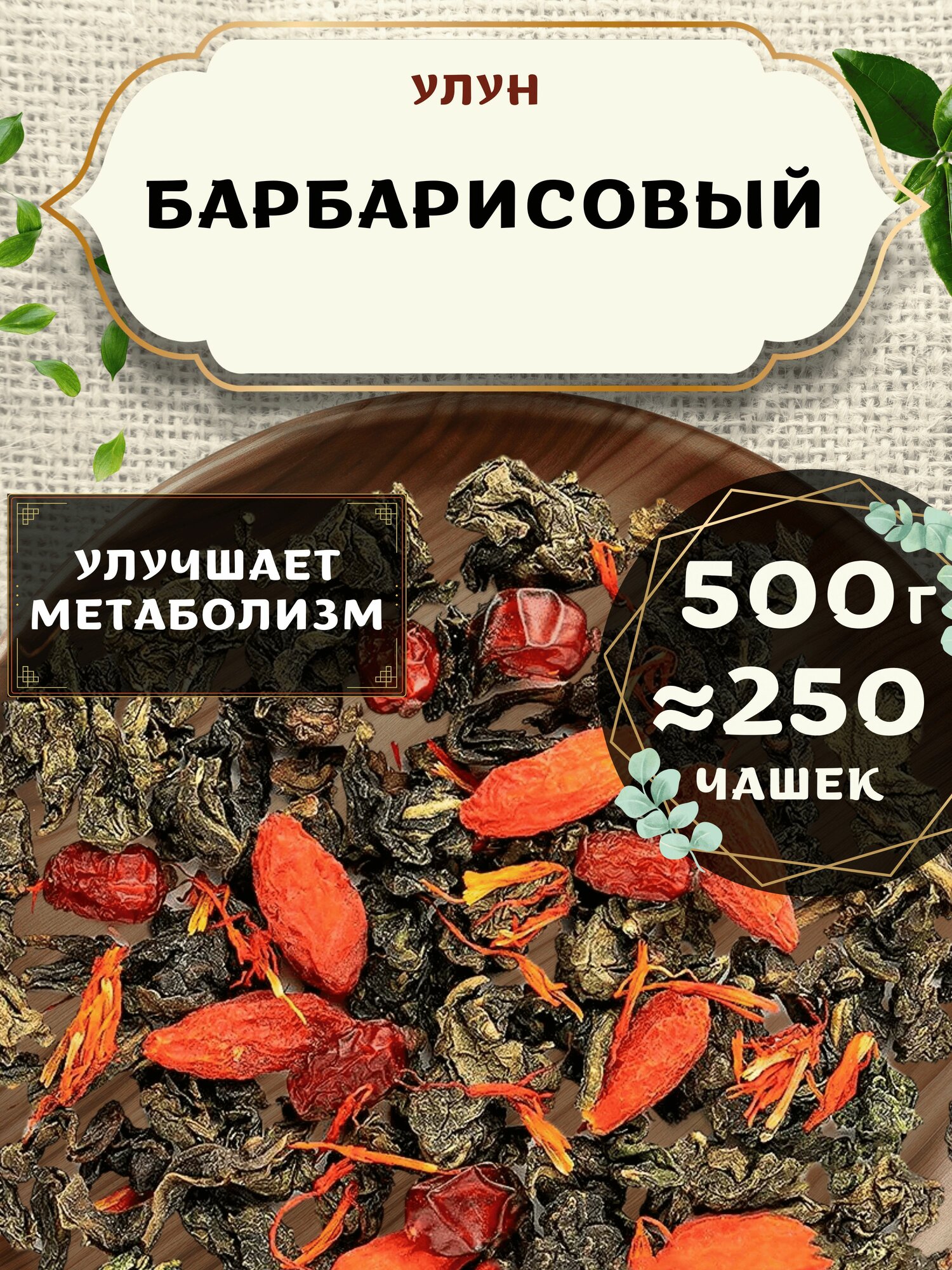 Чай Улун с годжи Барбарисовый от Пекинский чай 500 г. Чай Китайский Листовой с сафлором