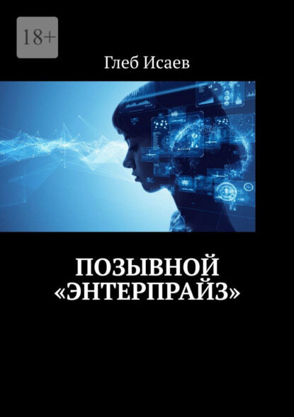 Позывной «Энтерпрайз» [Цифровая книга]