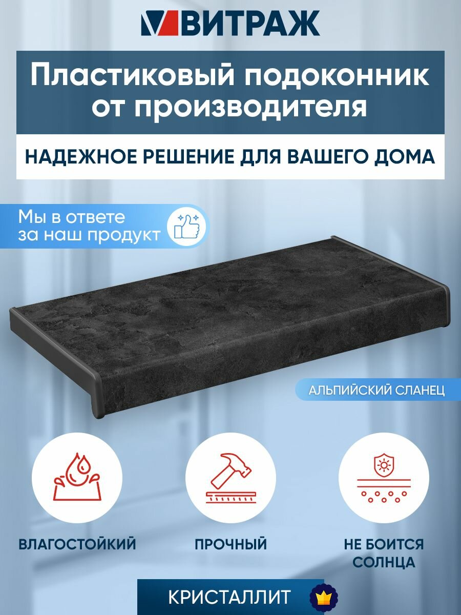 Подоконник пластиковый ПВХ Кристаллит альпийский шифер (сланец матовый) 800 x 200 мм